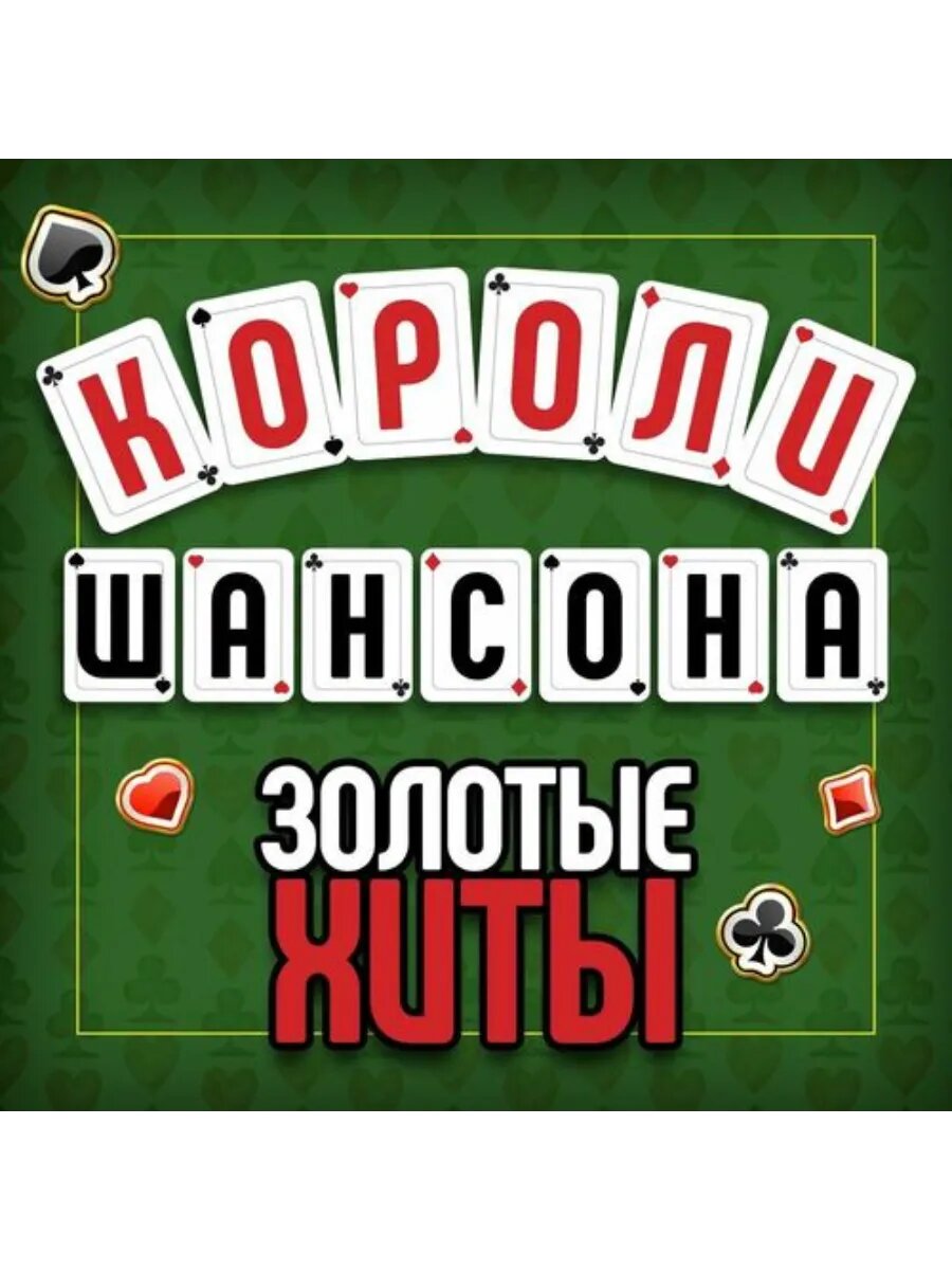 Короли шансона. Золотые Хиты, МР3 на USB флешке.