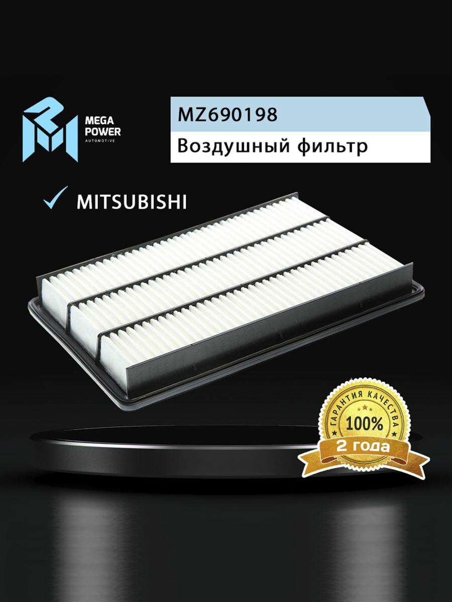 Фильтр воздушный для а/м MITSUBISHI митсубиси Pajero Паджеро 3, 4 ОЕМ MZ690198 MEGAPOWER