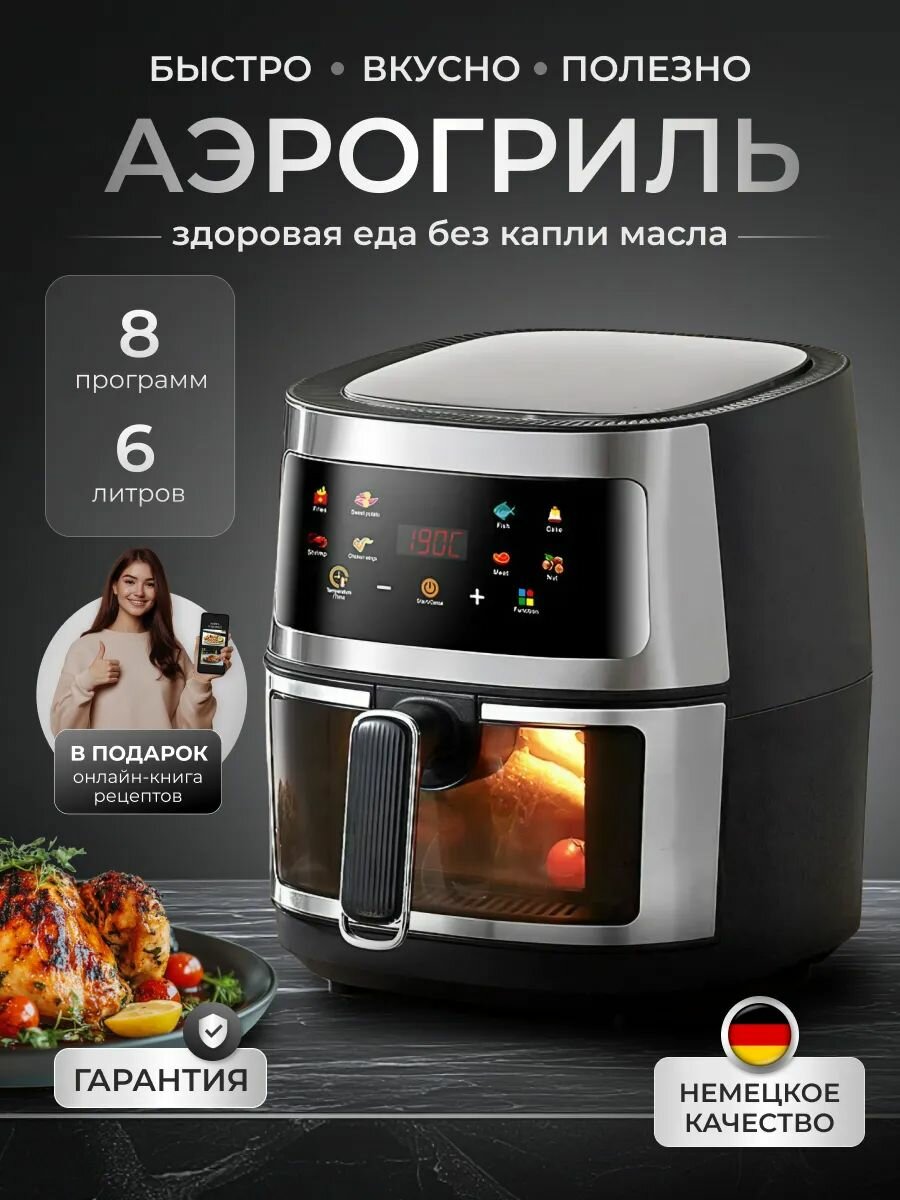 Аэрогриль электрический 8 в 1 с решеткой