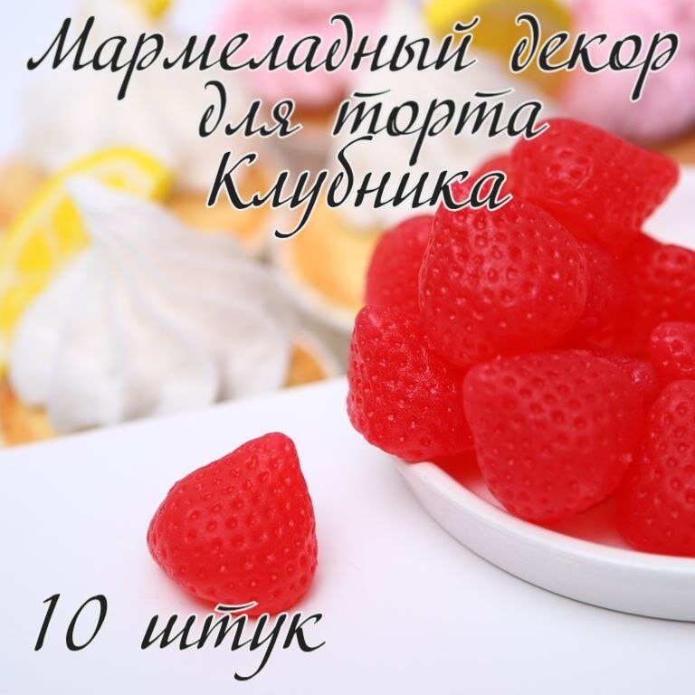 Мармелад фигурный для украшения торта "Клубника мини" 10 штук