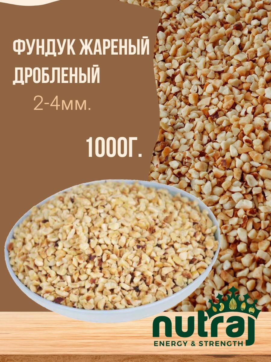 Фундук жареный дробленый 2-4мм. 1000г. nutraj