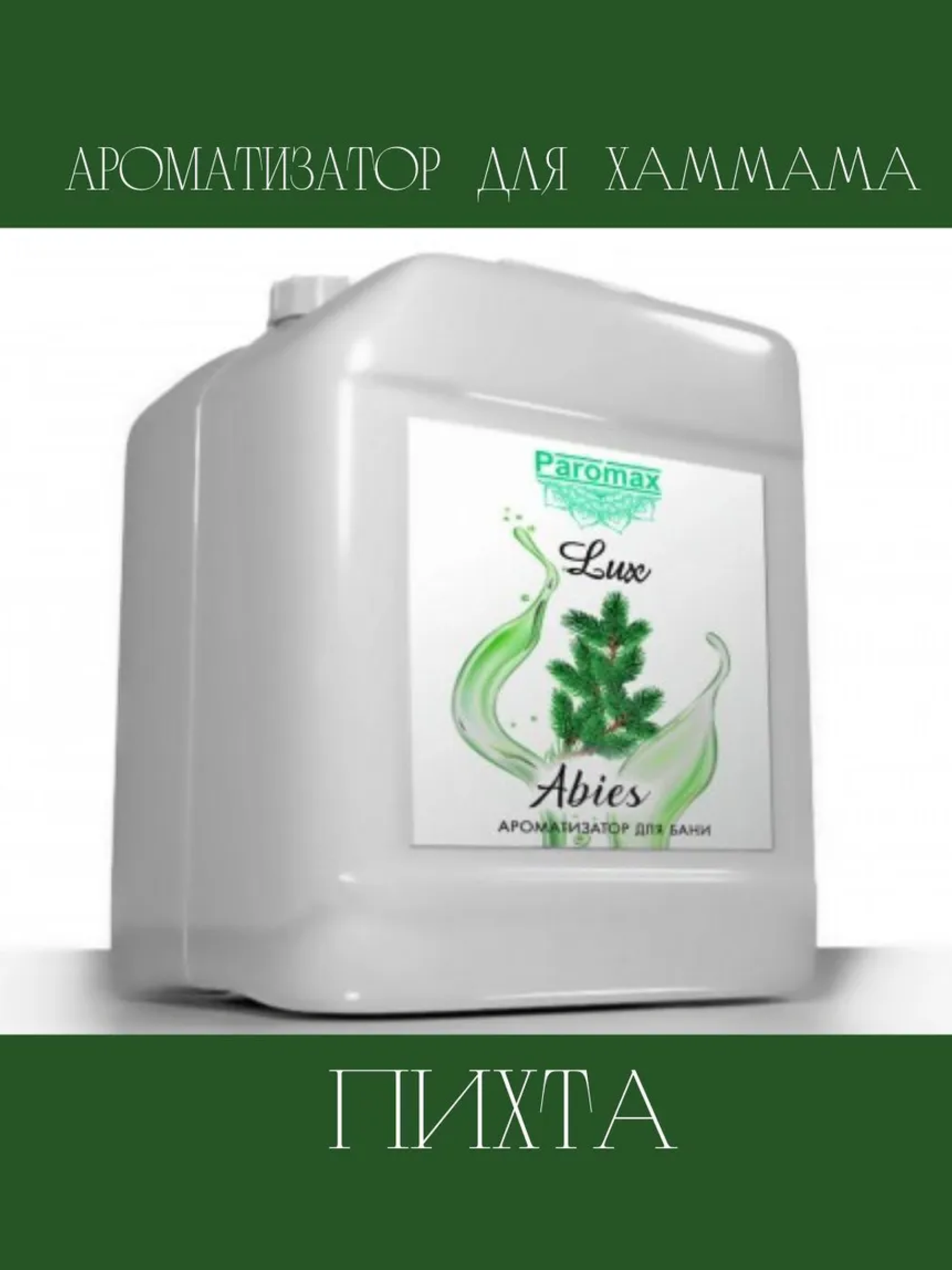 Ароматизатор для бани, сауны и хамама Паромакс Пихта Люкс, 5 литров