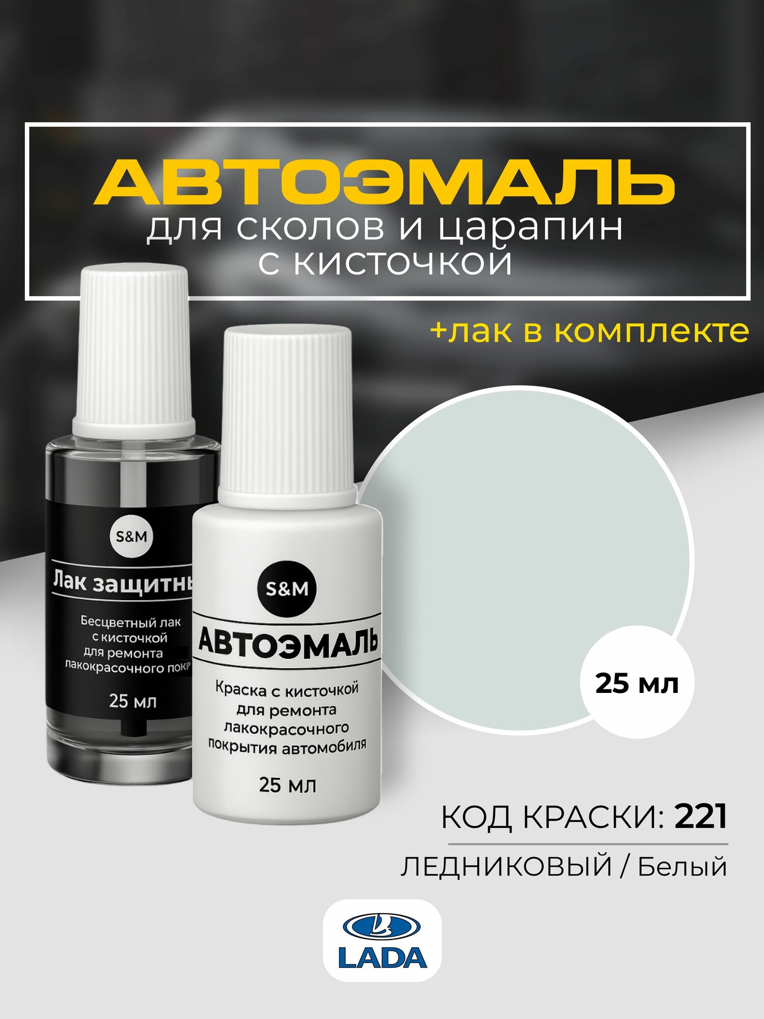 Подкраска автомобильная LADA GRANTA, VESTA, X-REY, LARGUS, код 221 белый, краска для сколов и царапин