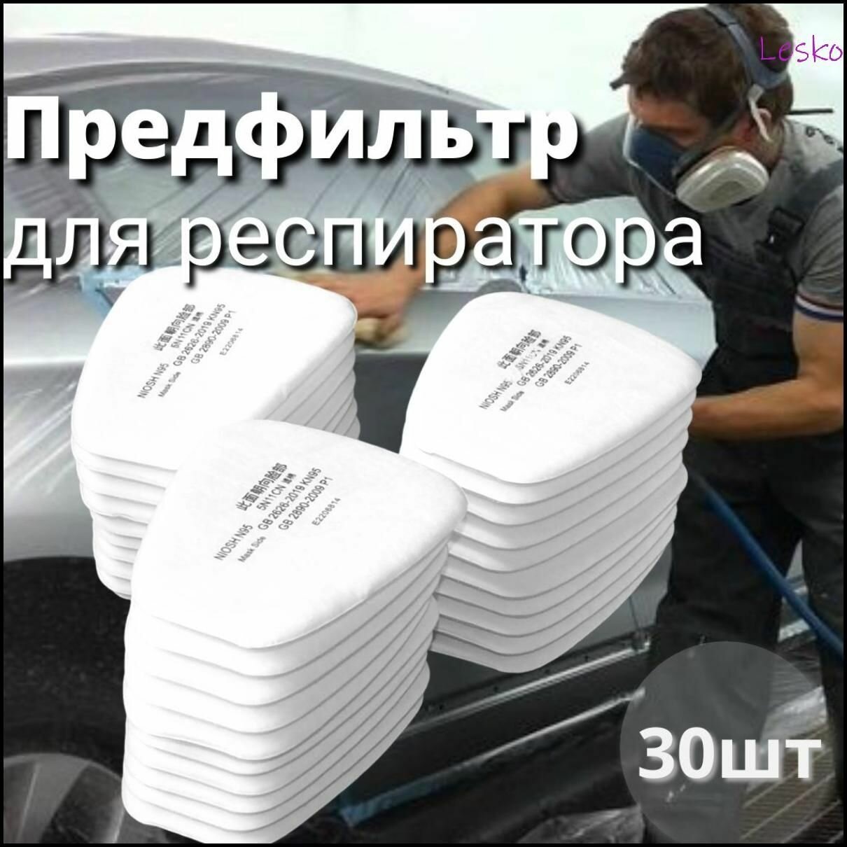 Предфильтр для респираторов и аналогов, KN95, FFP1 30 шт.