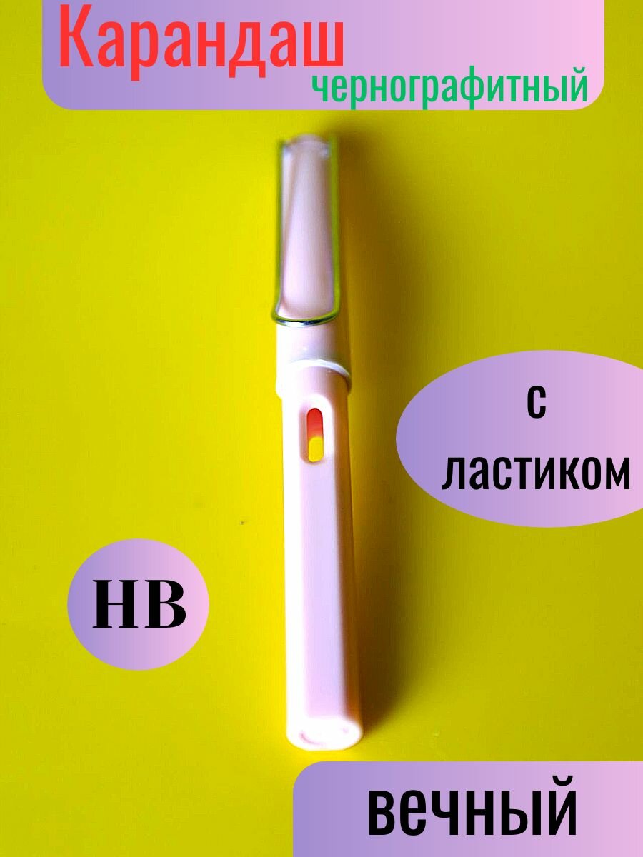 Вечный карандаш