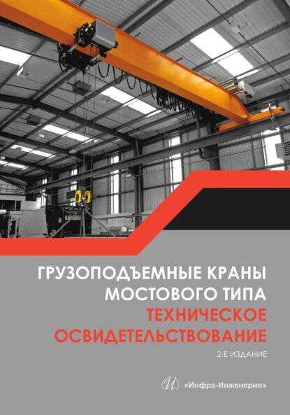 Грузоподъемные краны мостового типа. Техническое освидетельствование. 2-е издание [Цифровая книга]