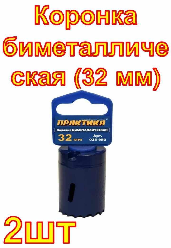 Коронка биметаллическая (32 мм) ПРАКТИКА 2 шт