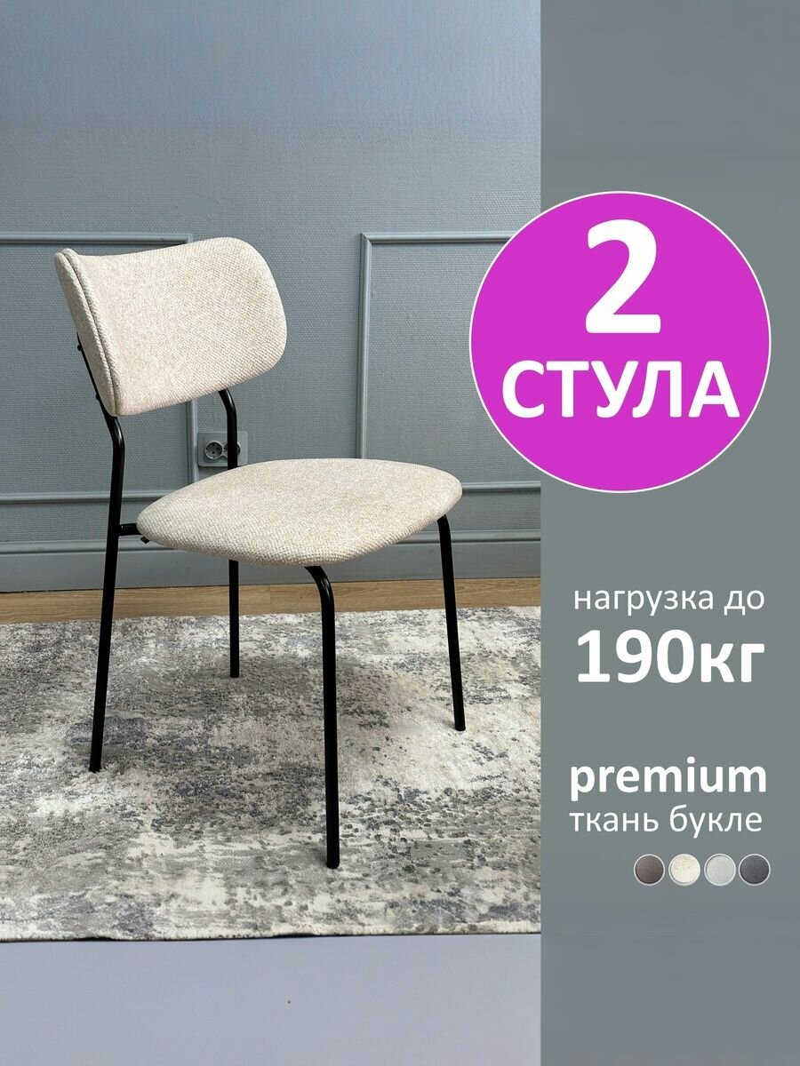 Комплект стульев Kenner 302SD черный/бежевый ткань Bubble 1 Cream