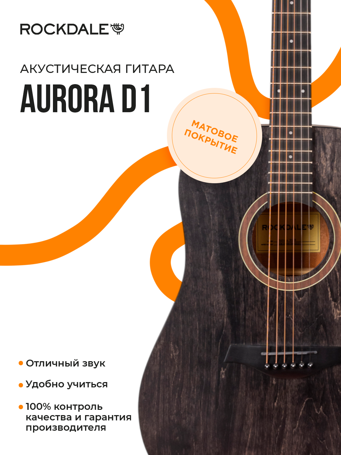 Акустическая гитара дредноут ROCKDALE Aurora D1 RB, цвет королевский коричневый, матовое покрытие