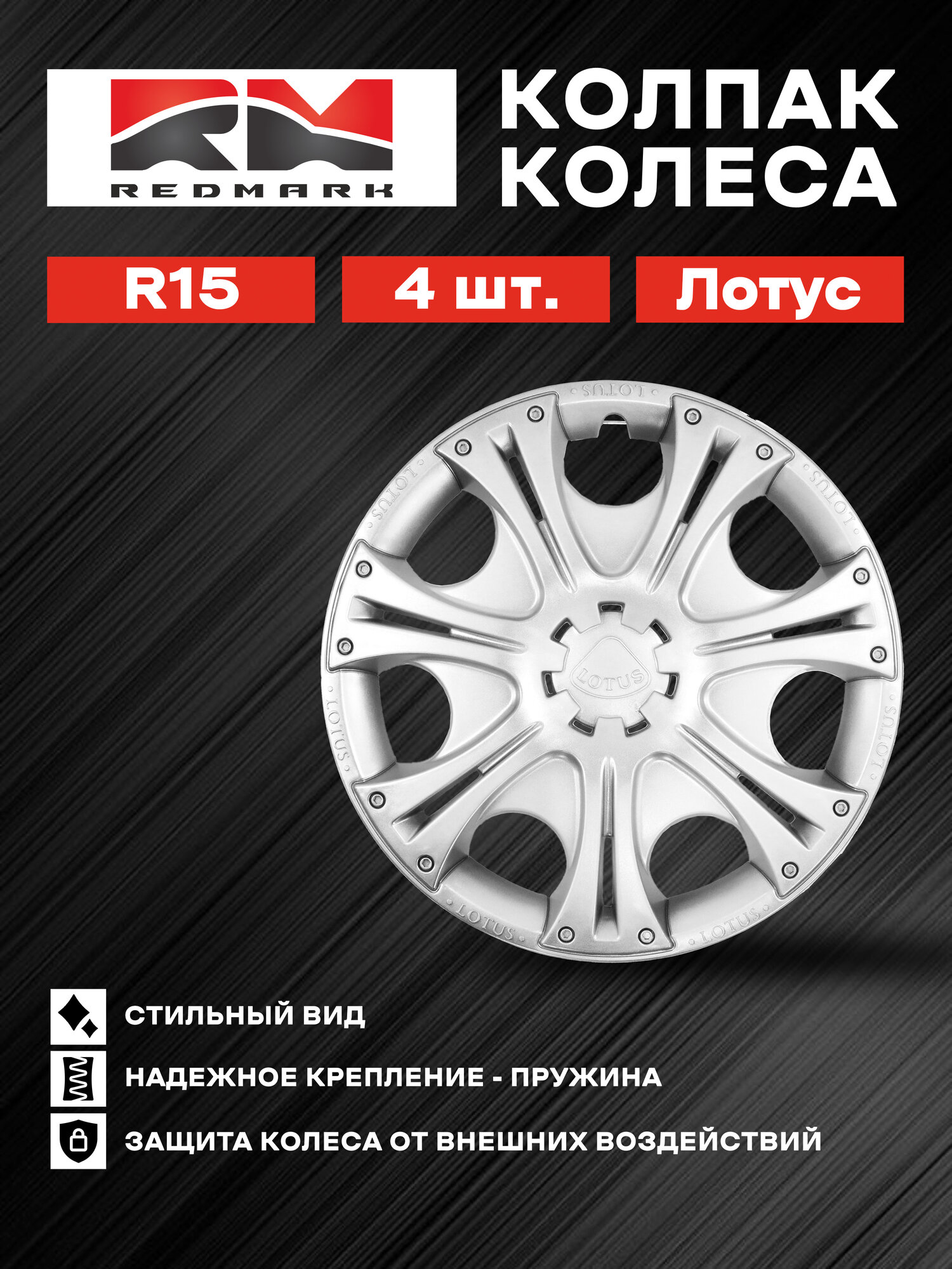 Колпаки на колеса RedMark RM-11510, R15, Лотус (пруж.) 4 шт.