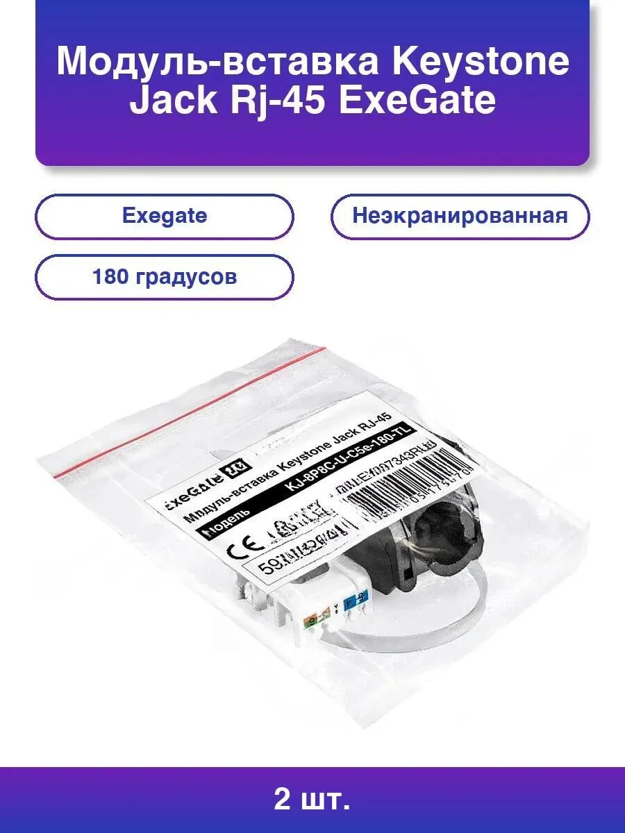 2шт. Модуль-вставка Keystone Jack Rj-45