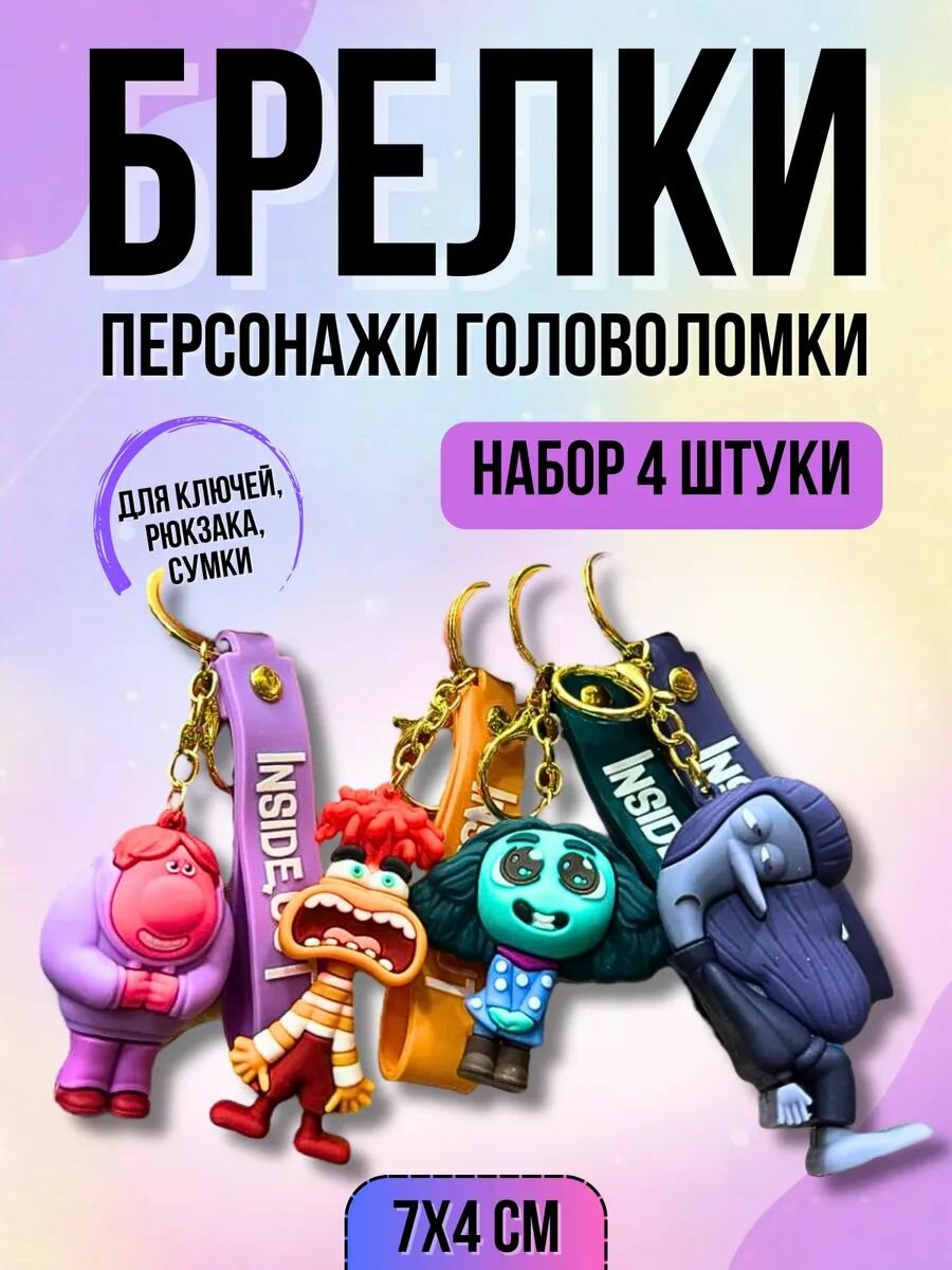 Брелки головоломка 4 штуки