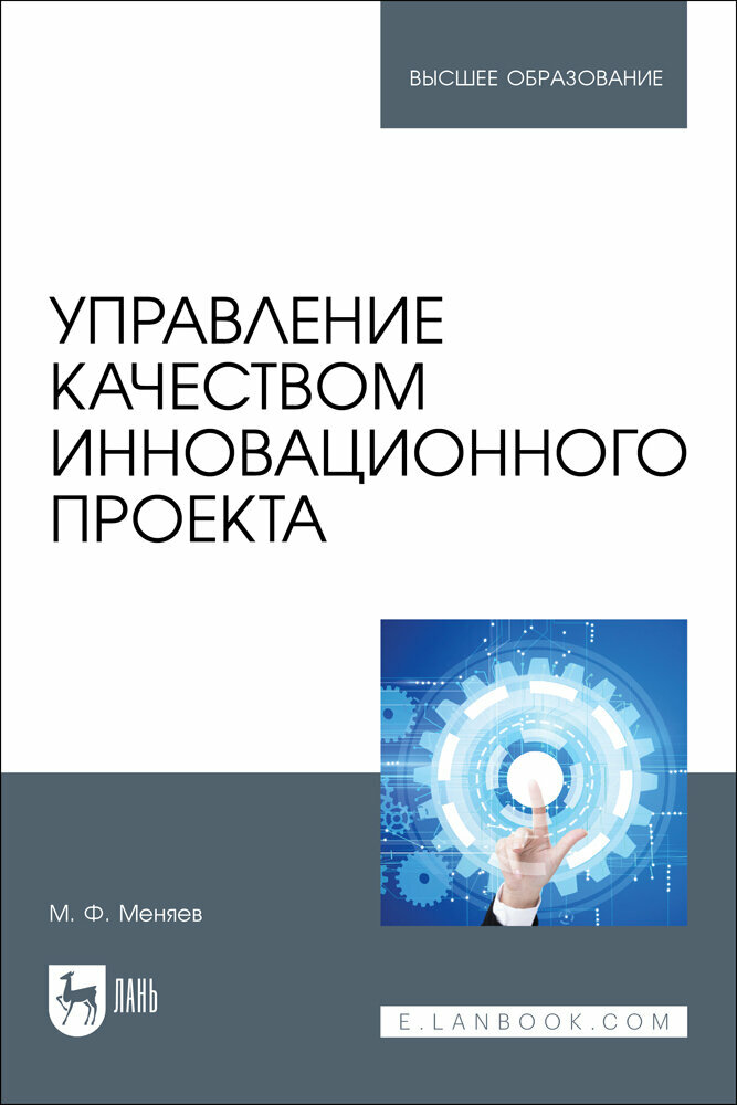 Меняев М. Ф. "Управление качеством инновационного проекта"