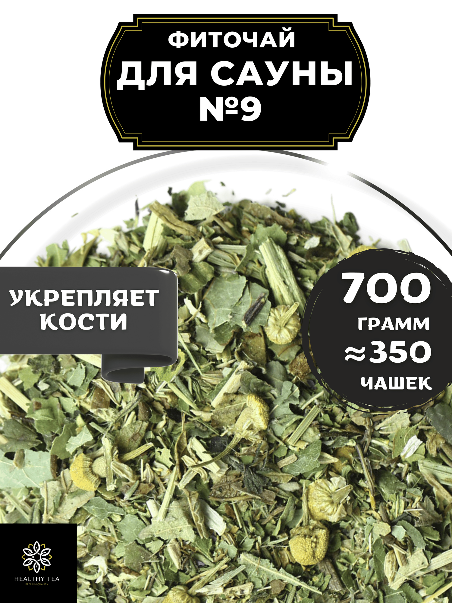 Фиточай с чабрецом Для Сауны № 9 от Полезный чай / HEALTHY TEA, 700 г