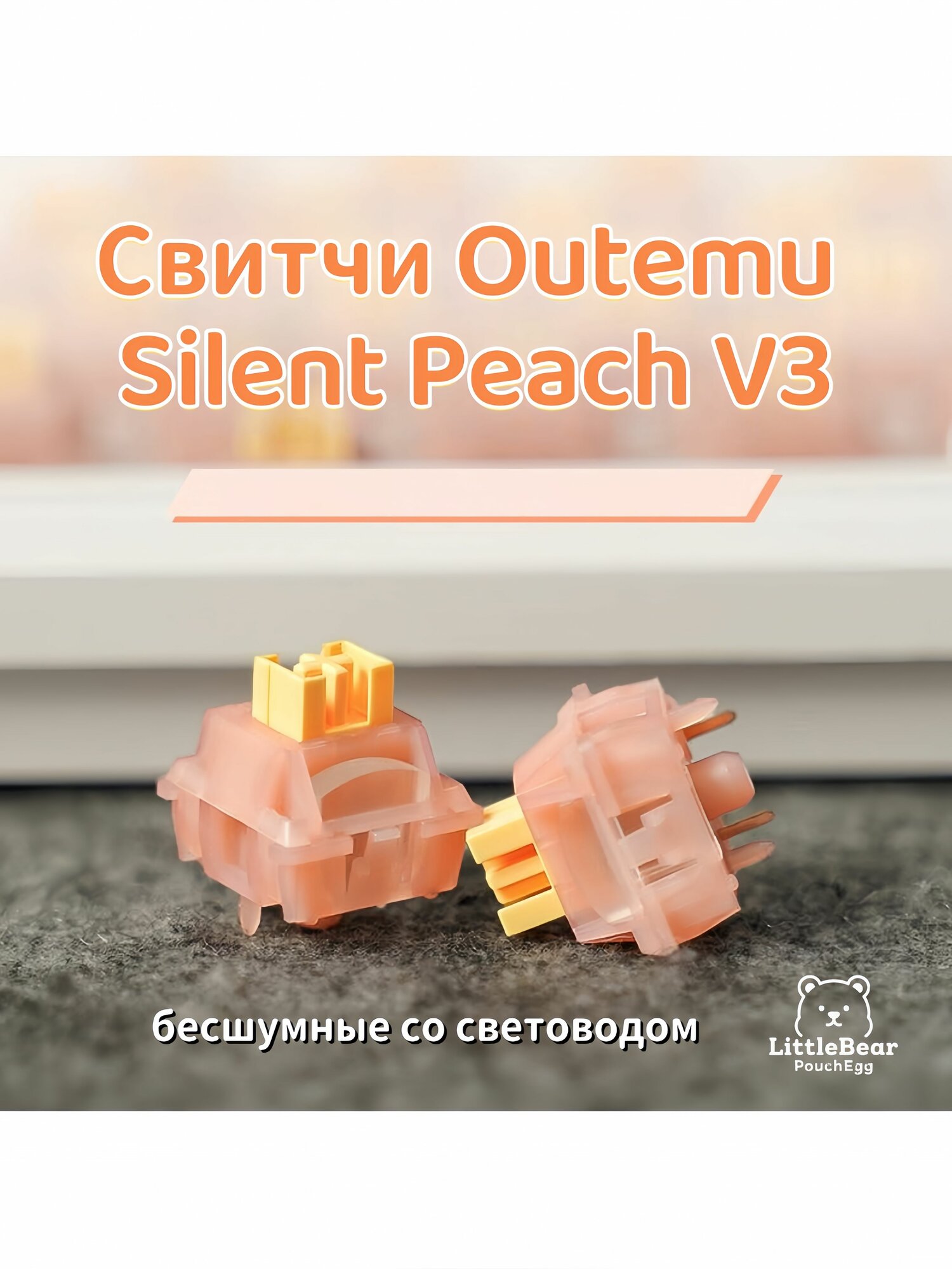 Свитчи Outemu Silent Peach V3, бесшумные для механических клавиатур (50 штук)