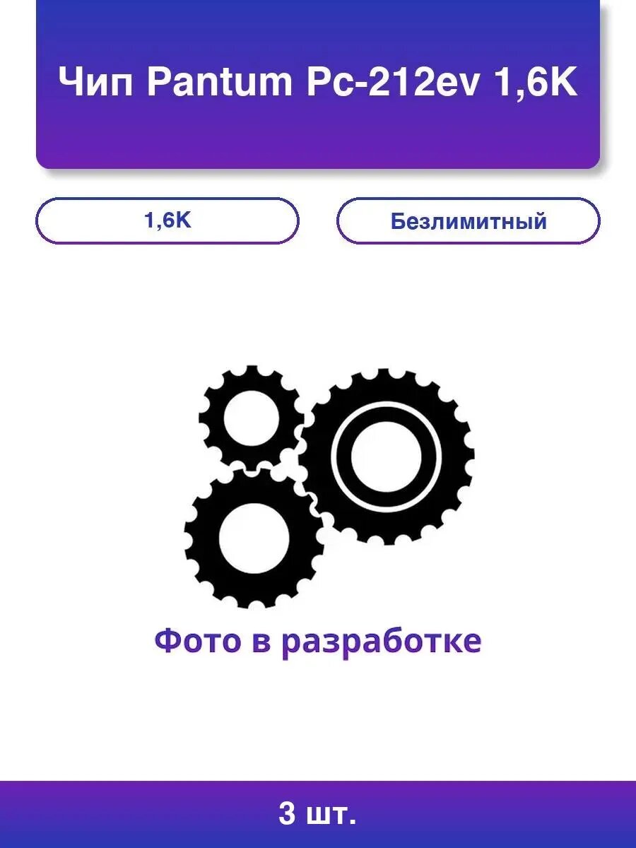 3шт. Чип Pantum 1,6K безлимитный