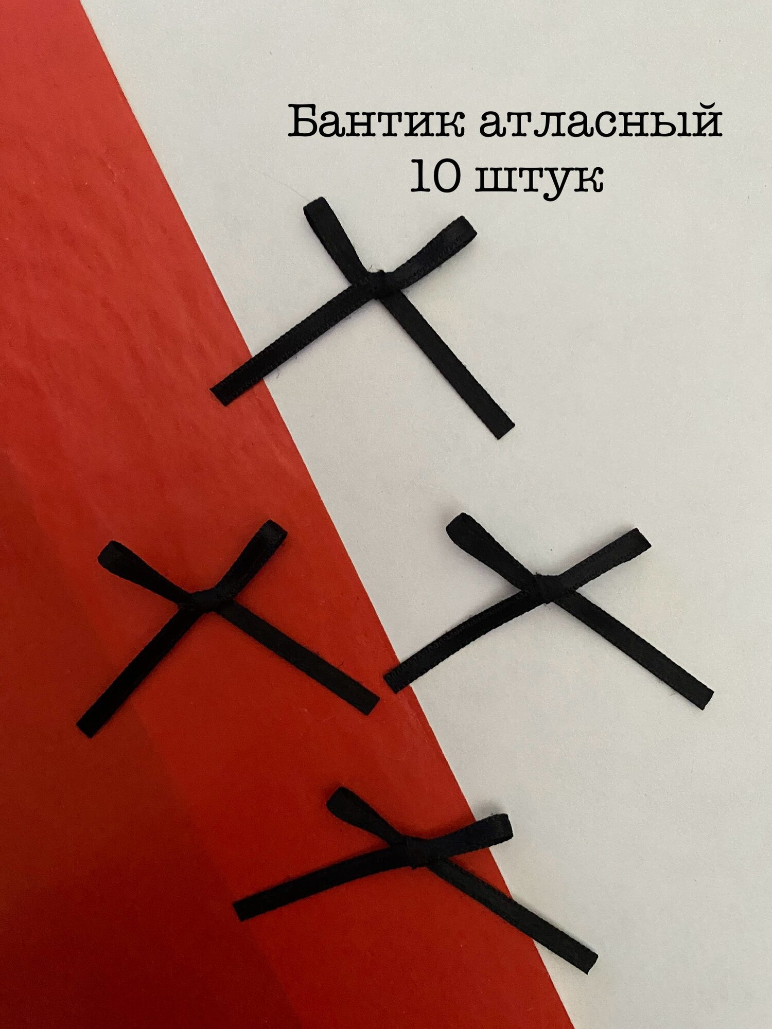 Бантик "Декор", пришивной, длина 5см, черный, упаковка 10 шт.