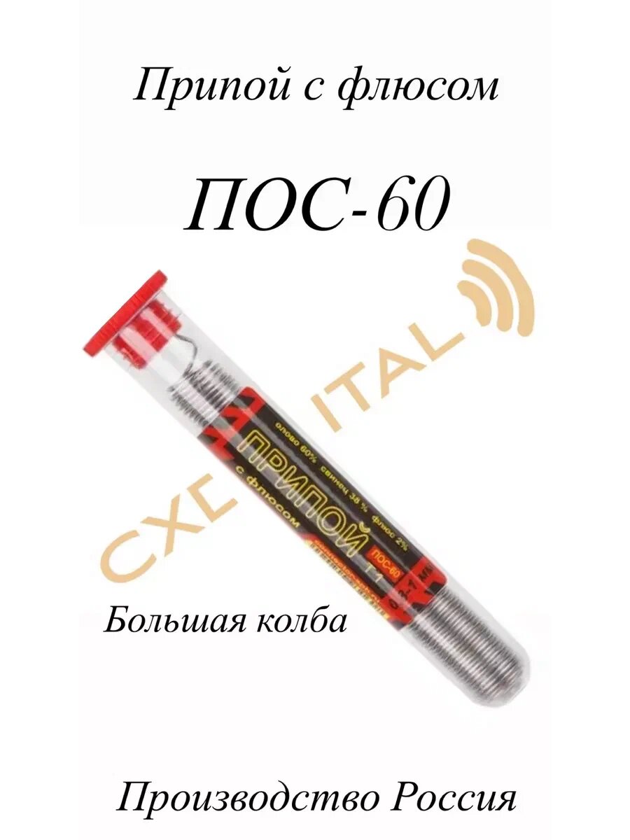 Припой с флюсом ПОС-60 колба большая 18 грамм (0,8-1 мм)