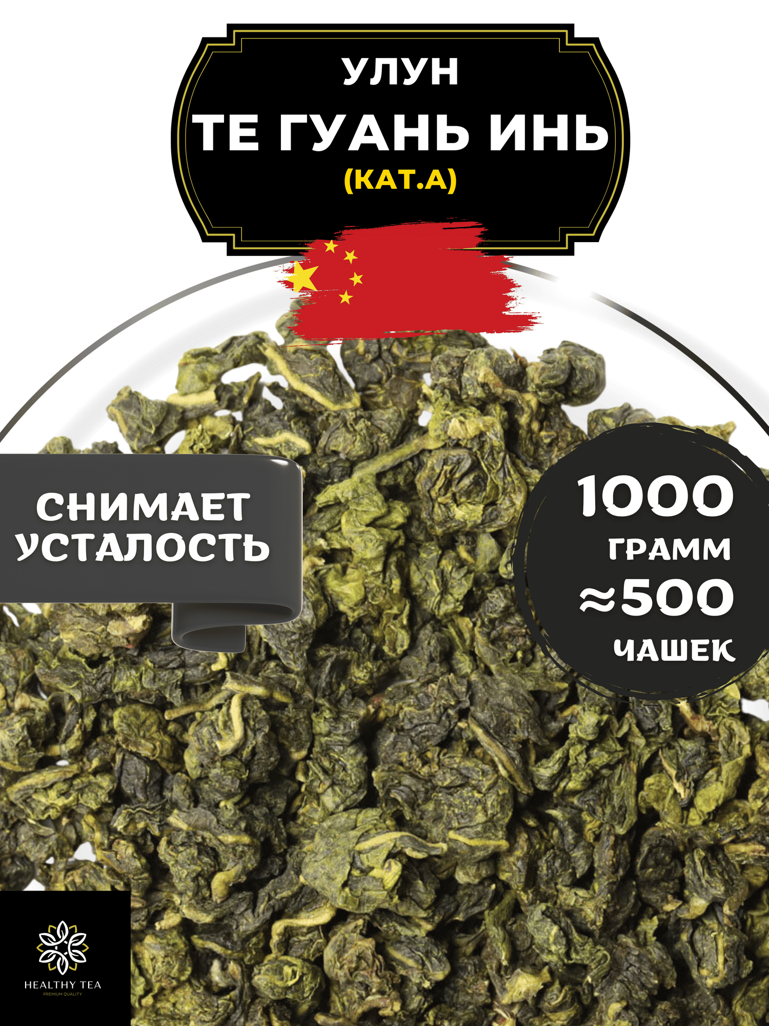 Китайский чай Улун Те Гуань Инь (кат. А) от Полезный чай / HEALTHY TEA, 1000 г