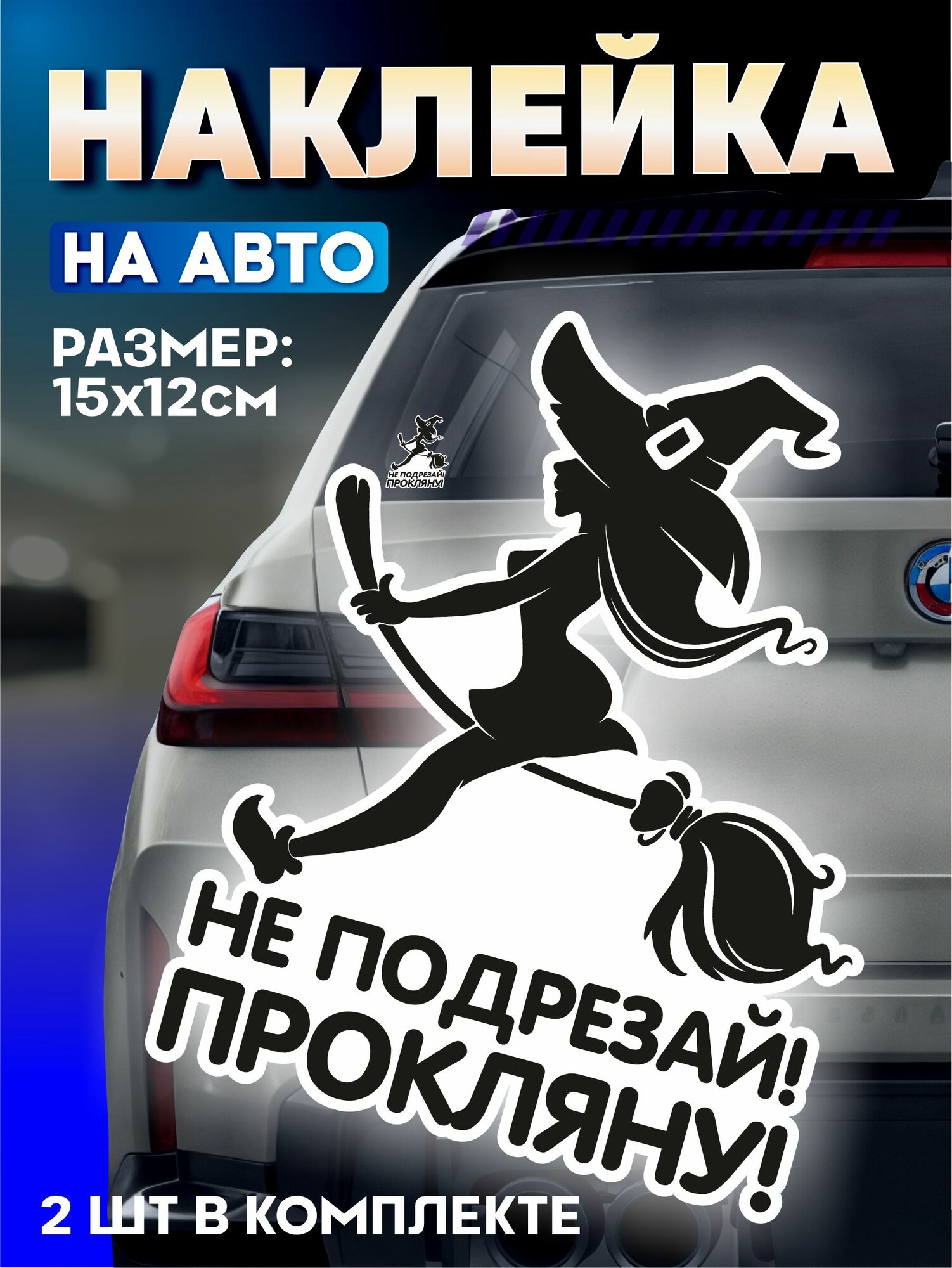 Виниловые наклейки на авто Могу учудить Ведьма