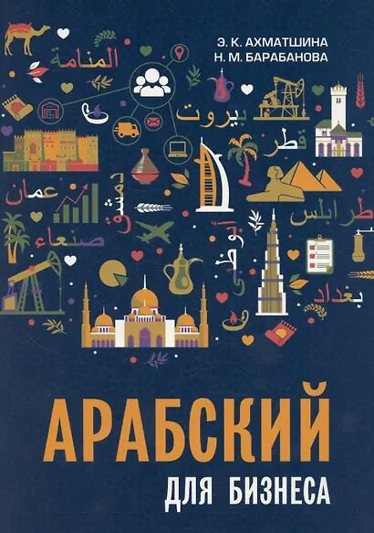Ахматшина Энеш Курбансейидовна, Барабанова Надежда Михайловна: Арабский для бизнеса. Торговля. Интервью. Переговоры