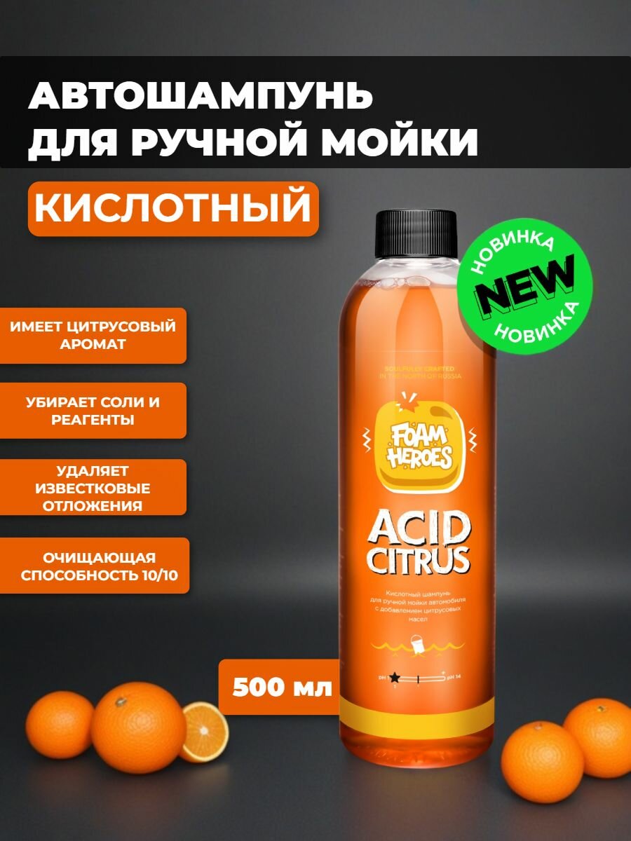 Foam Heroes кислотный автошампунь для ручной мойки Acid Citrus, 500мл