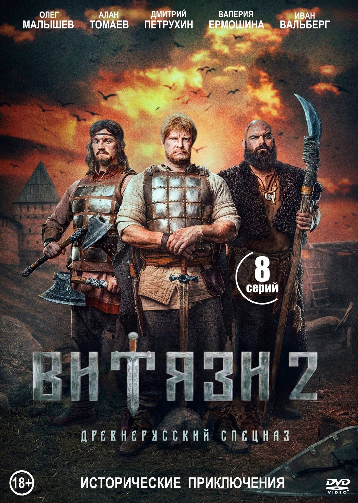Витязи 2 (Россия, 2025, полная версия, 8 серий)