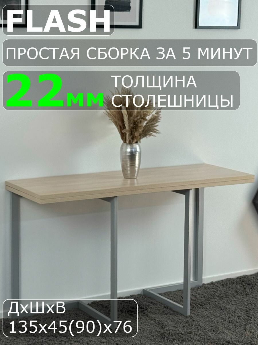 Стол трансформер Левмар Flash D68/S59 135 х 45 х 76 см дуб Шамони светлый