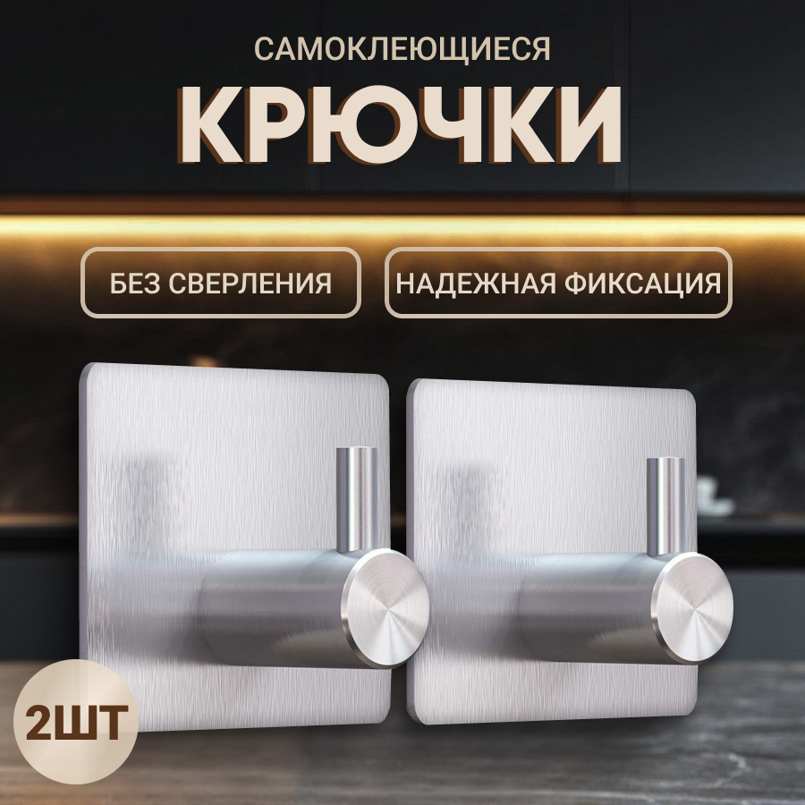 Крючки настенные, самоклеящиеся, металлические, серебристые, для ванной комнаты, кухни, прихожей 2 шт