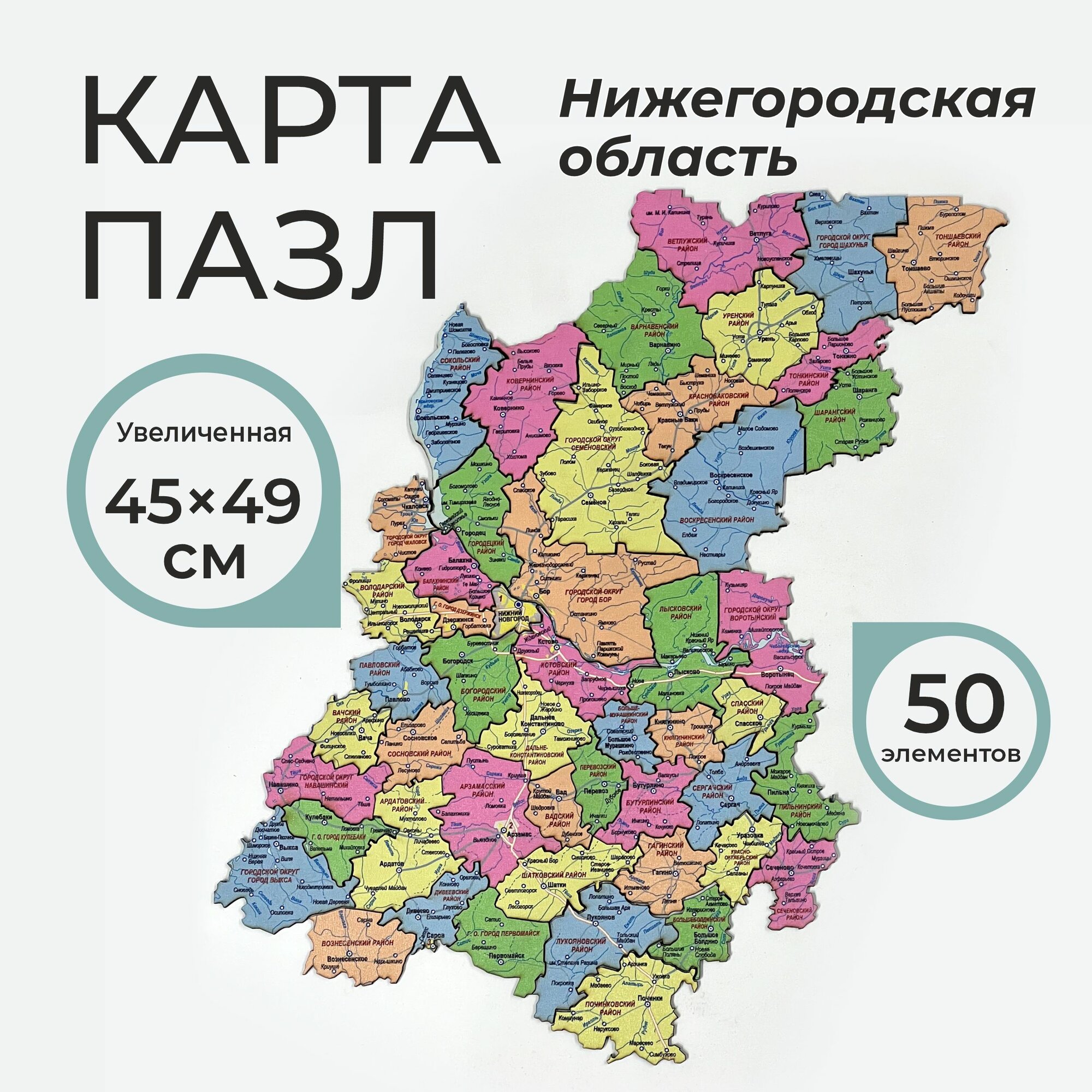 Карта пазл Нижегородская область, увеличенный размер 45х49 см - обучающий, детализированный, 50 элементов / Деревянные пазлы