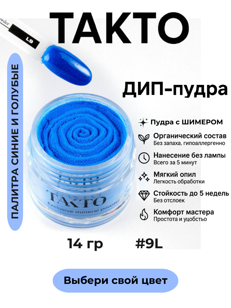 Дип пудра 14 г для покрытия ногтей без лампы №L9