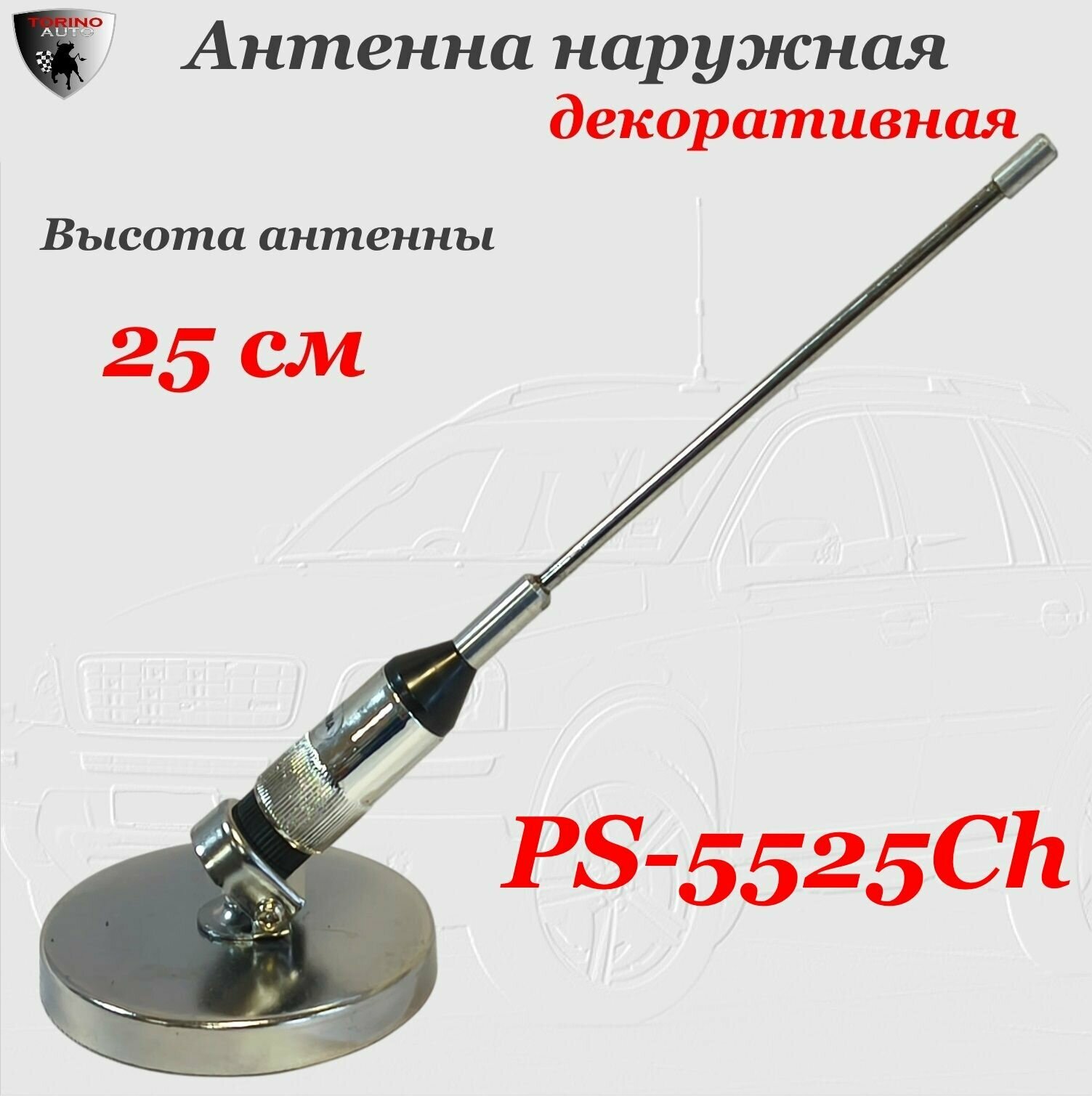 Антенна декоративная TORINO AUTO PS-5525Ch, наружная, магнитное крепление, цвет хром