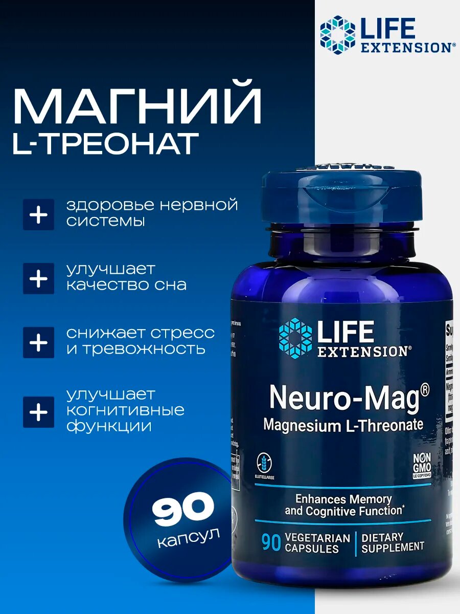 Life Extension Neuro-Mag L-Threonate магний 90 капсул