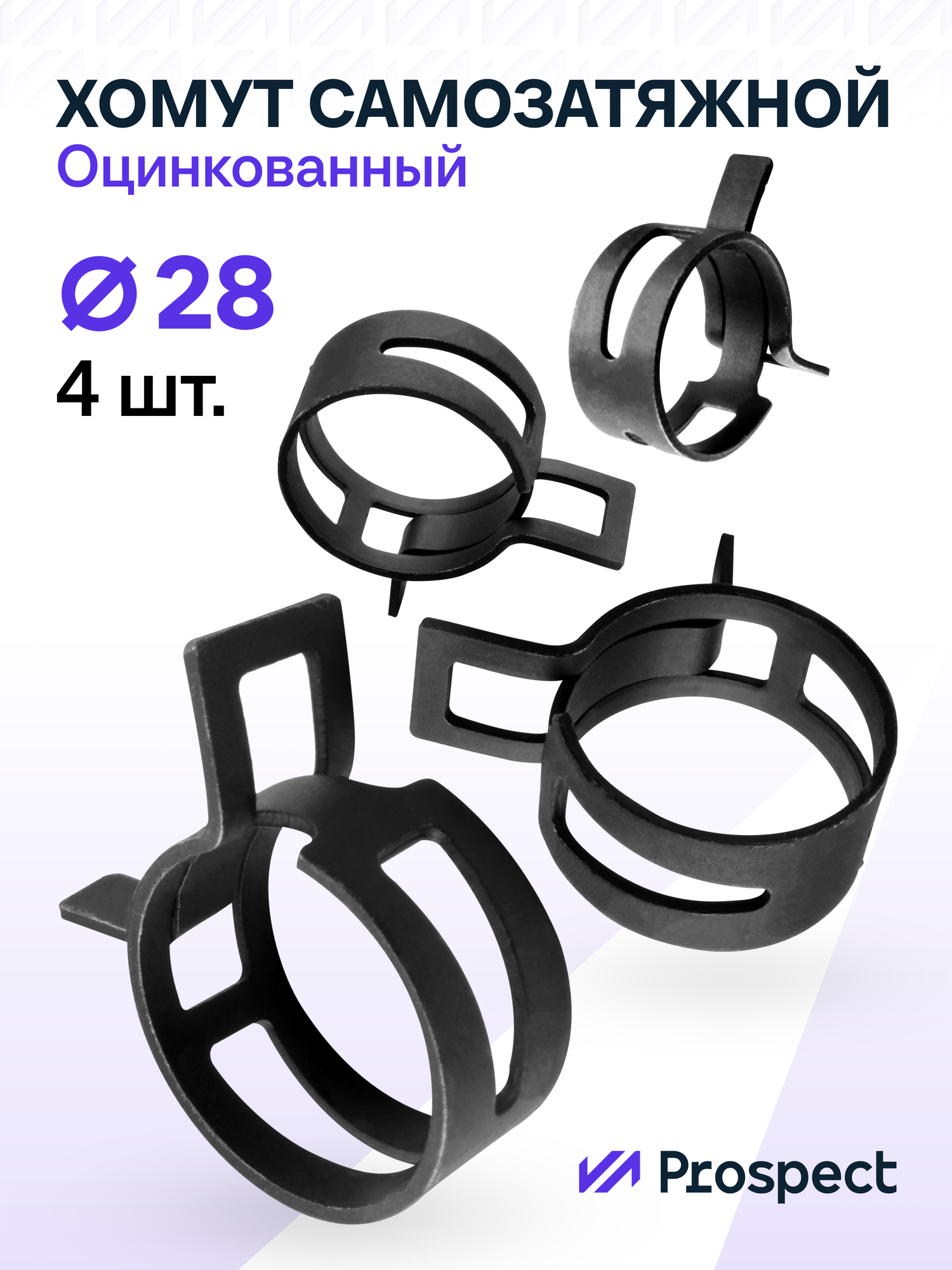 Оцинкованные Пружинные Хомуты Чёрные Ф-28 Диапазон Зажима от 28 до 33,6 мм 4 шт. / Самозатяжные / Самозажимные