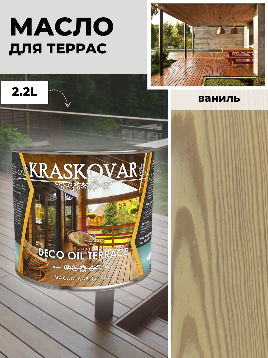 Масло для дерева и террас Kraskovar Deco Oil Terrace Ваниль 2,2 л с воском Карнауба