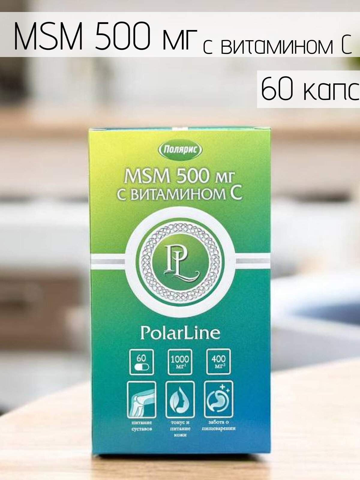 Полярис MSM 500 мг с витамином С для укрепления иммунитета, 60 капс.