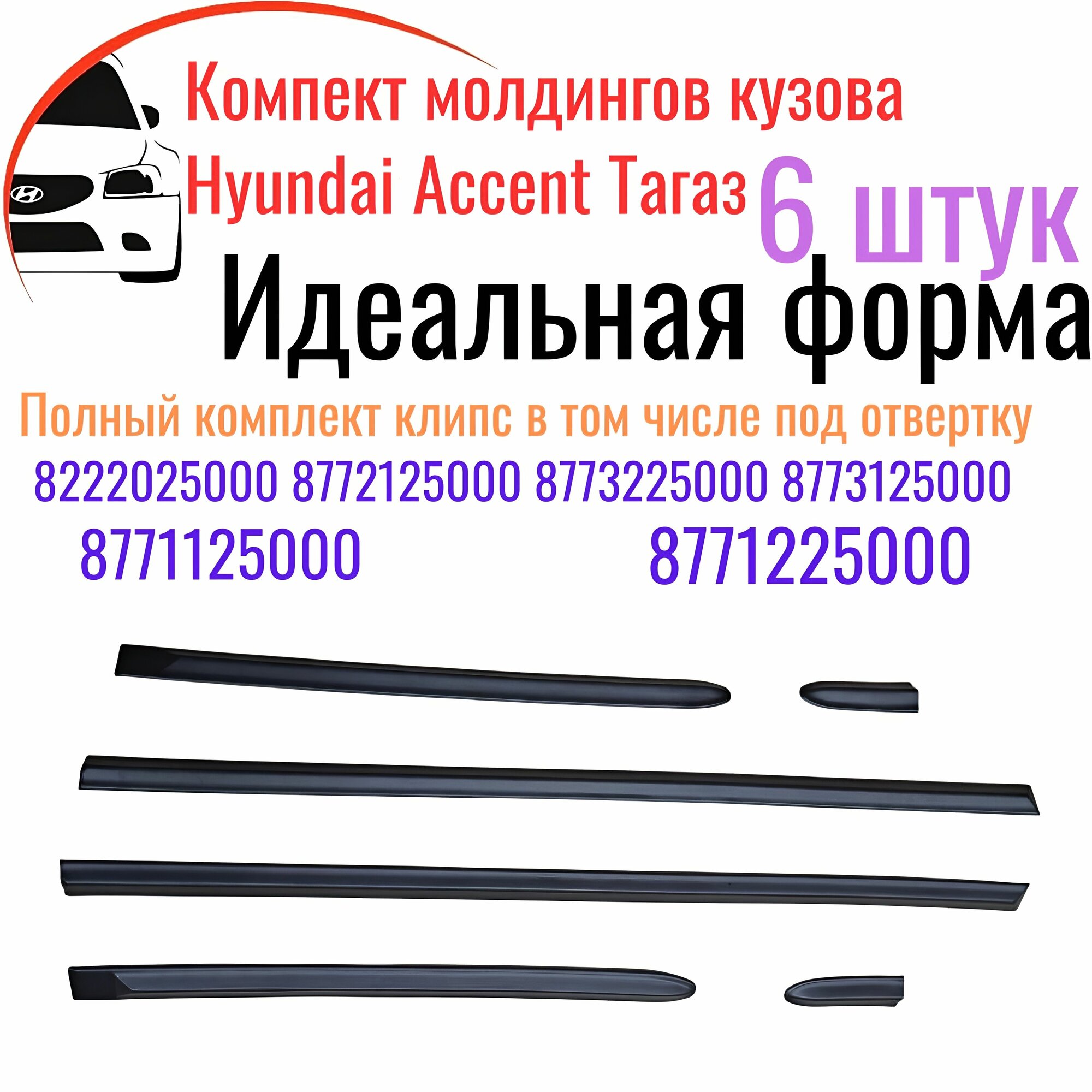 Комплект молдингов кузова Hyundai Accent Тагаз, 6 Штук
