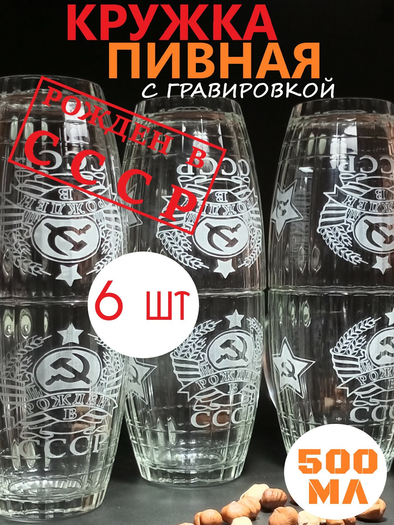 Кружка пивная 500мл-6шт "рожден в СССР-ностальгия" подарок