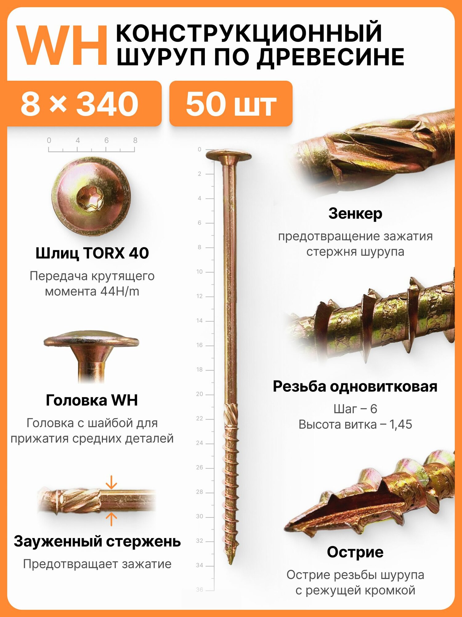 Конструкционный шуруп по дереву 8X340, головка WH - плоская пресс шайба