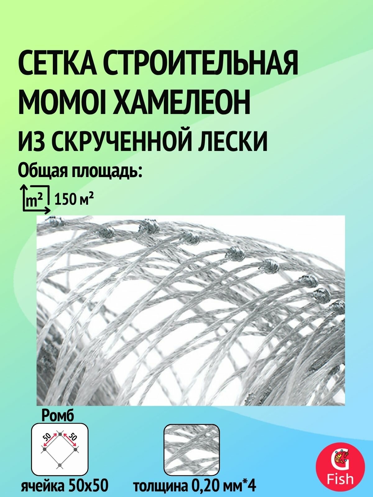 Сетка строительная Momoi Хамелеон скрученная леска, толщина 0,20мм*4, ячея 50мм, высота 3,0м кукла