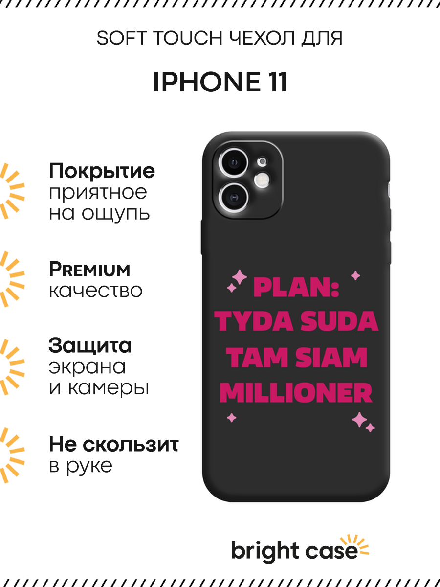 Чехол на Apple iPhone 11 / Айфон 11 с принтом "План А"