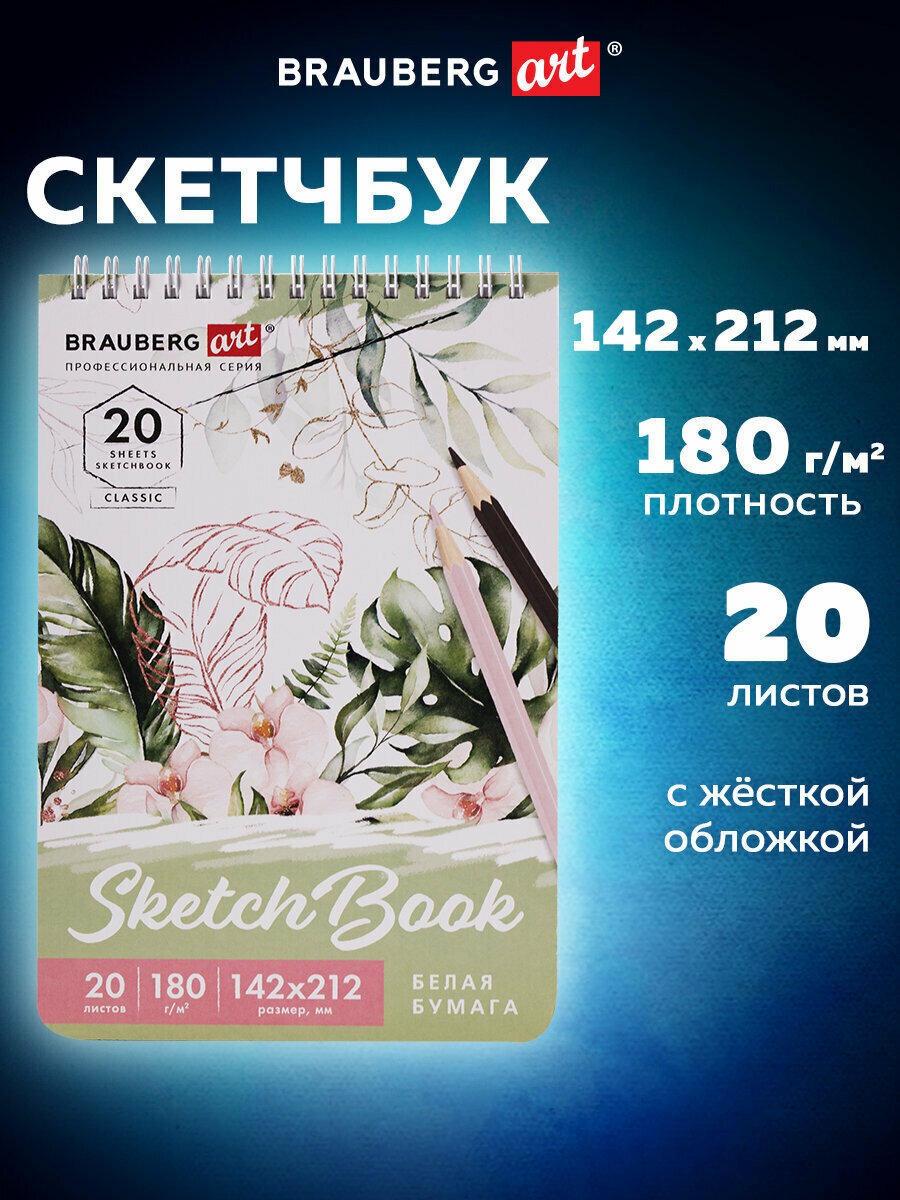 Блокнот-Скетчбук белая бумага 180 г/м2, 142х212 мм, 20 л, гребень, твердая обложка, Brauberg Art Classic, 112992