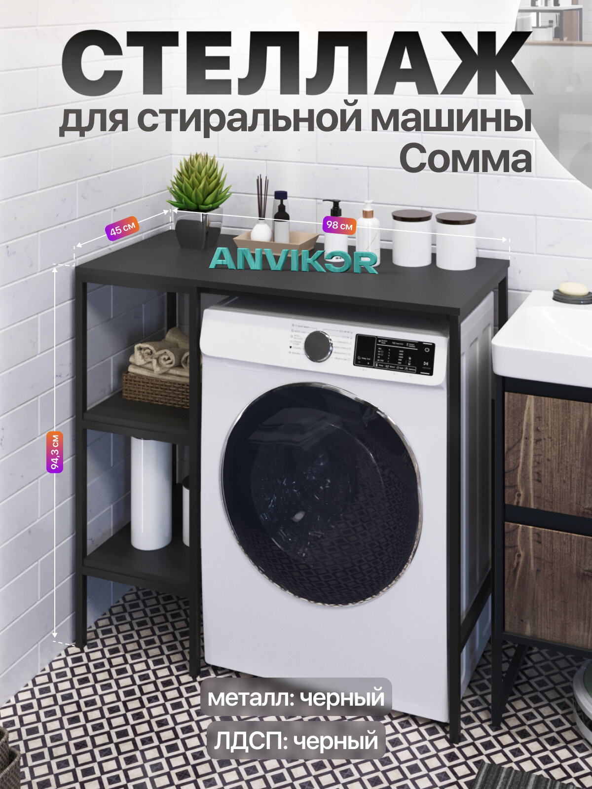 Металлический стеллаж для стиральной машины для ванной и кухни в стиле лофт Сомма черный