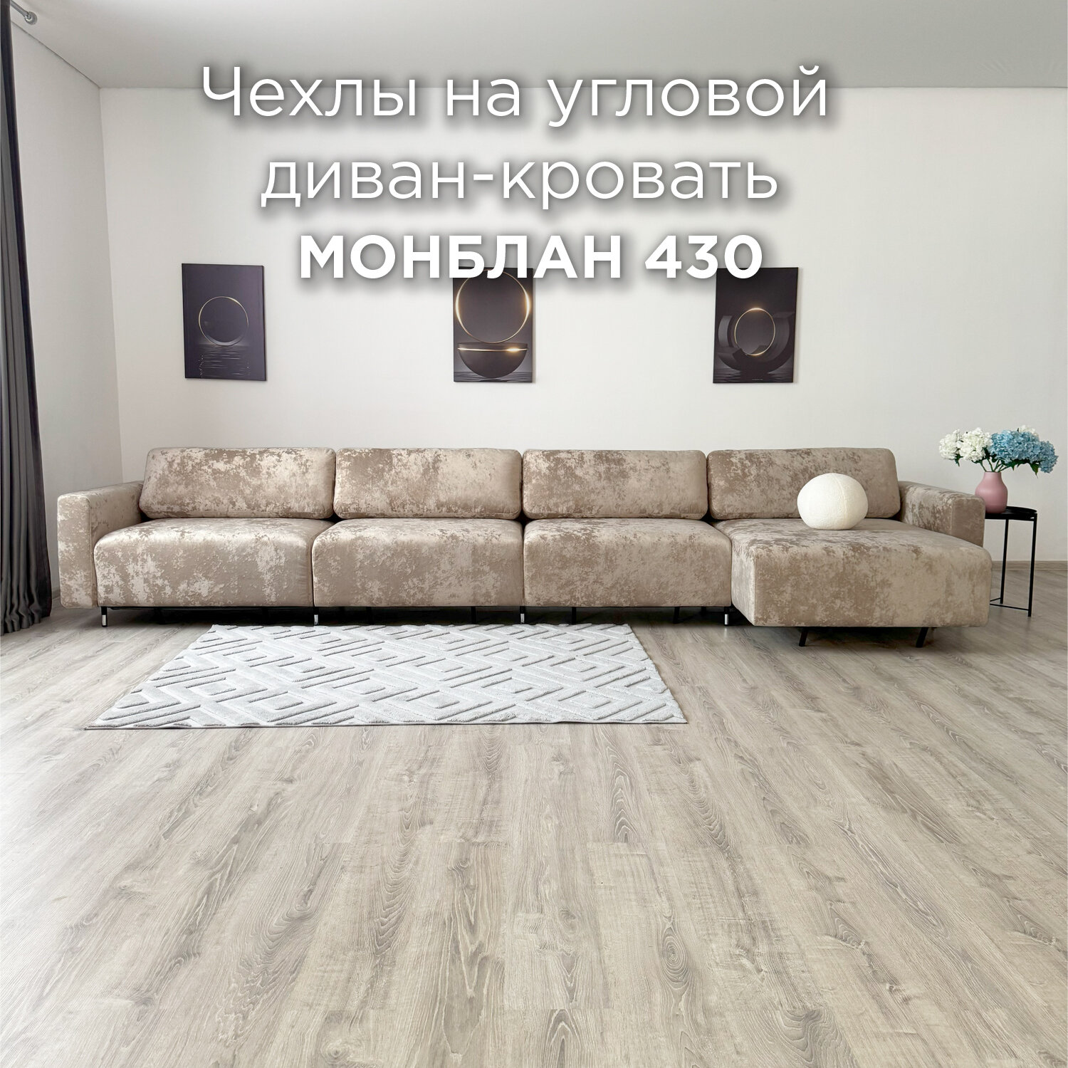 Чехол для углового дивана REDSOFA Монблан 430см, бежевый Ocean