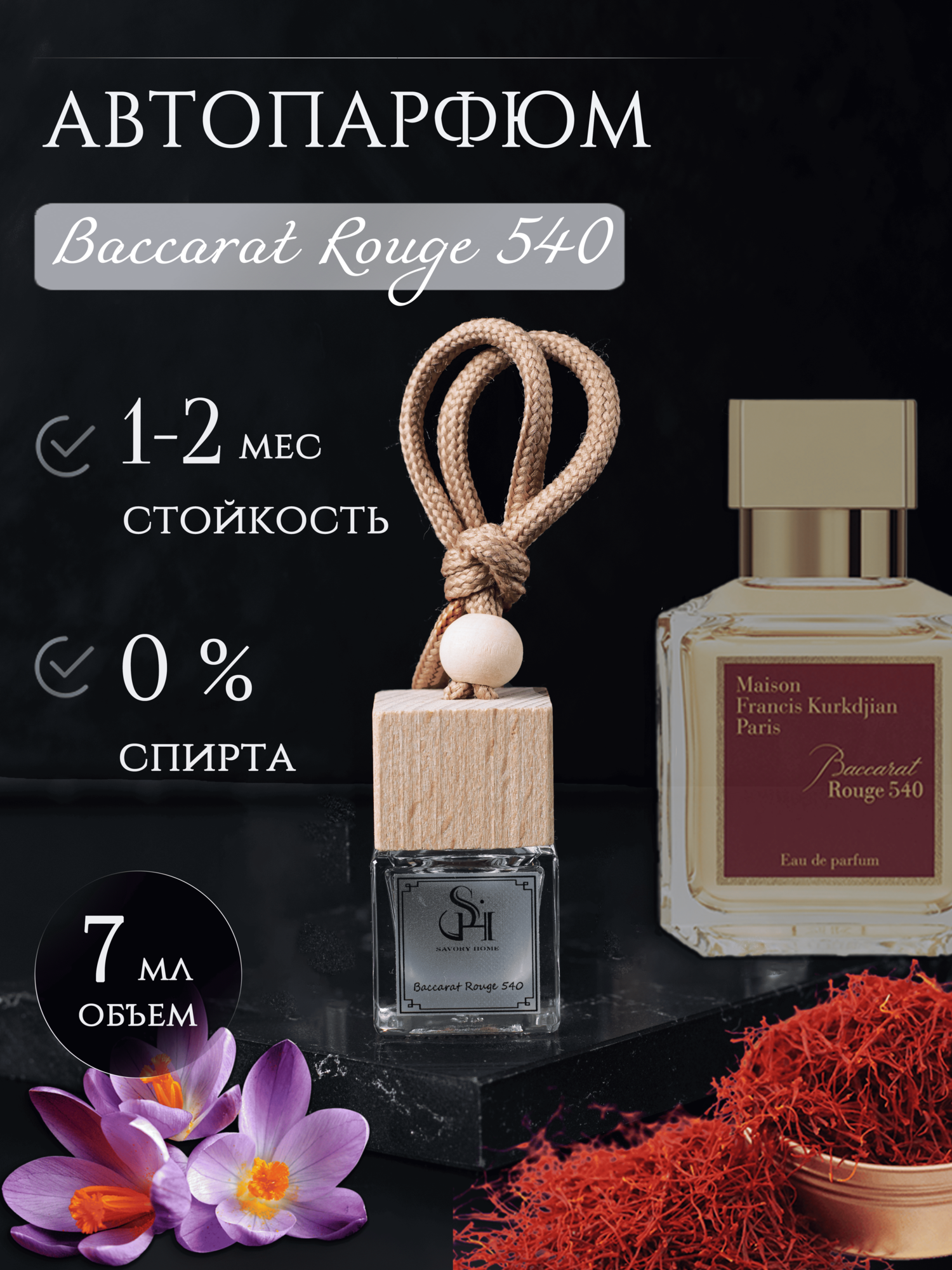 Ароматизатор для автомобиля Savory Home "Baccarat Rouge 540"