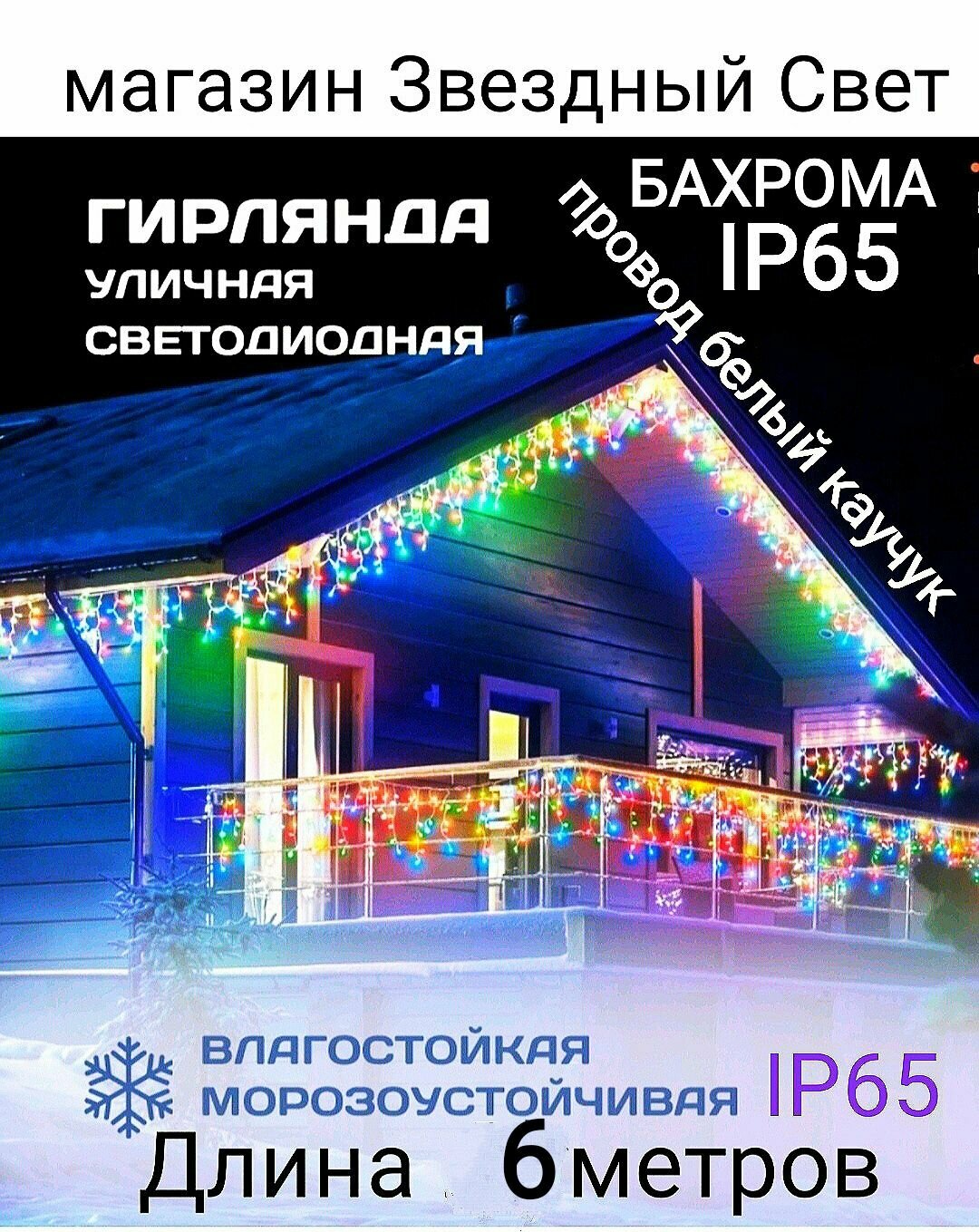 Электрогирлянда уличная Бахрома Светодиодная