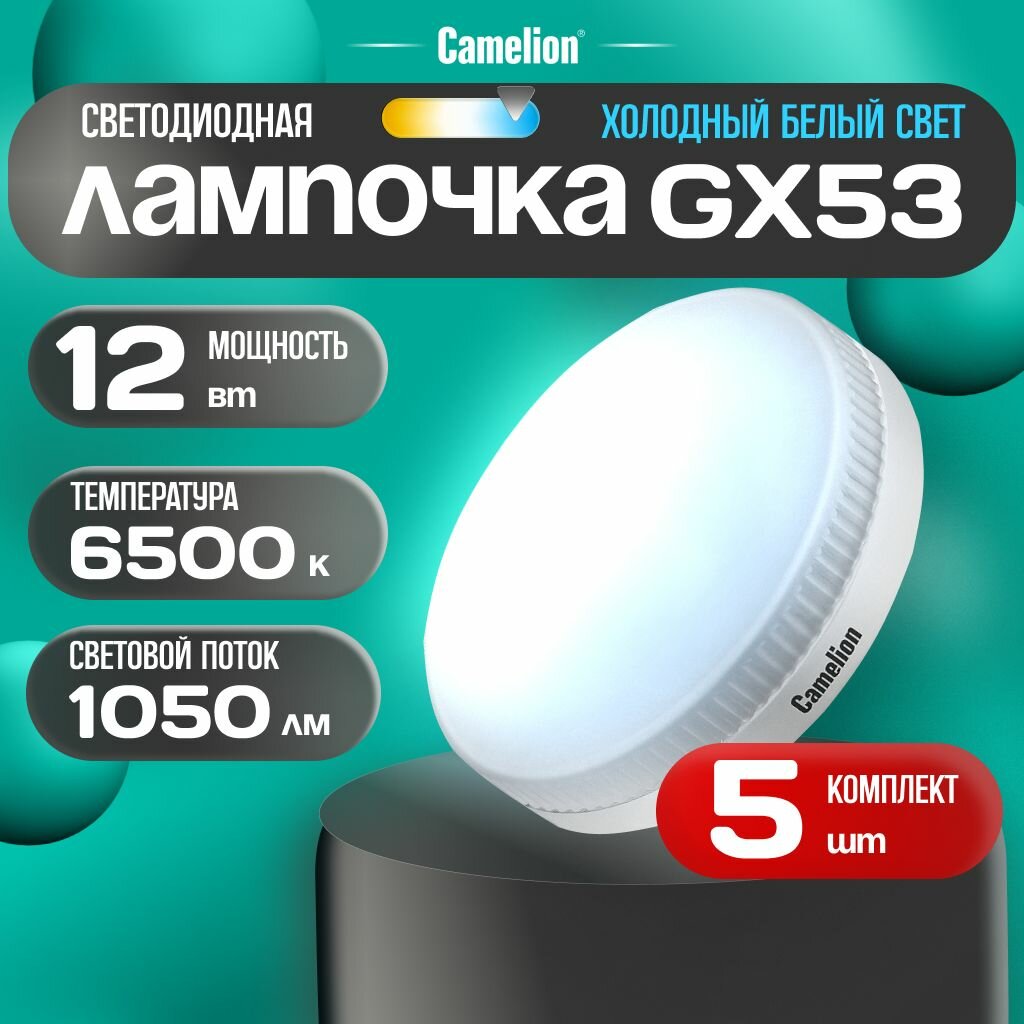 Набор из 5 светодиодных лампочек 6500K GX53 / Camelion / LED, 12Вт