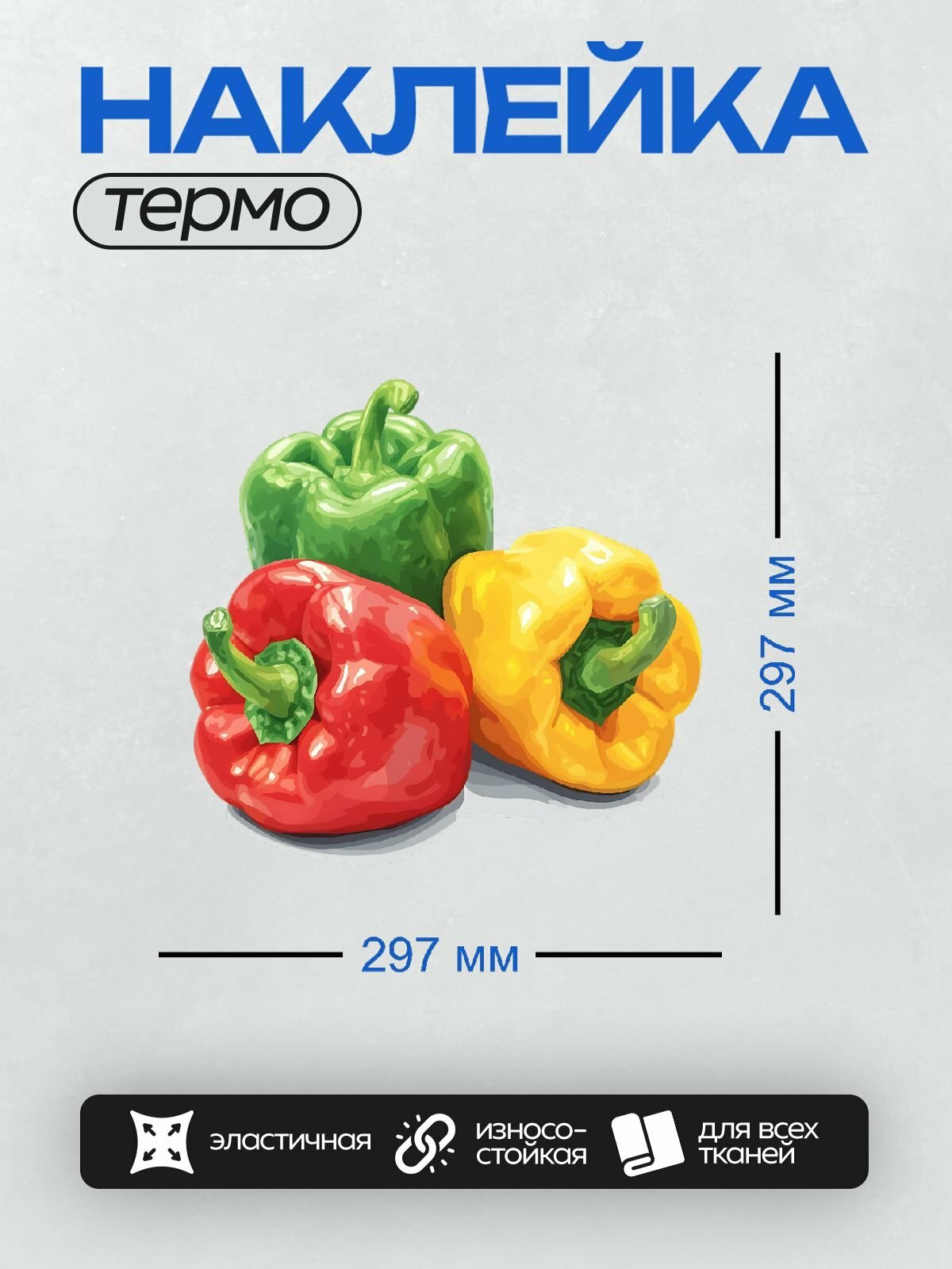 Термонаклейка PrintyFull на одежду DTF / Три болгарских перца