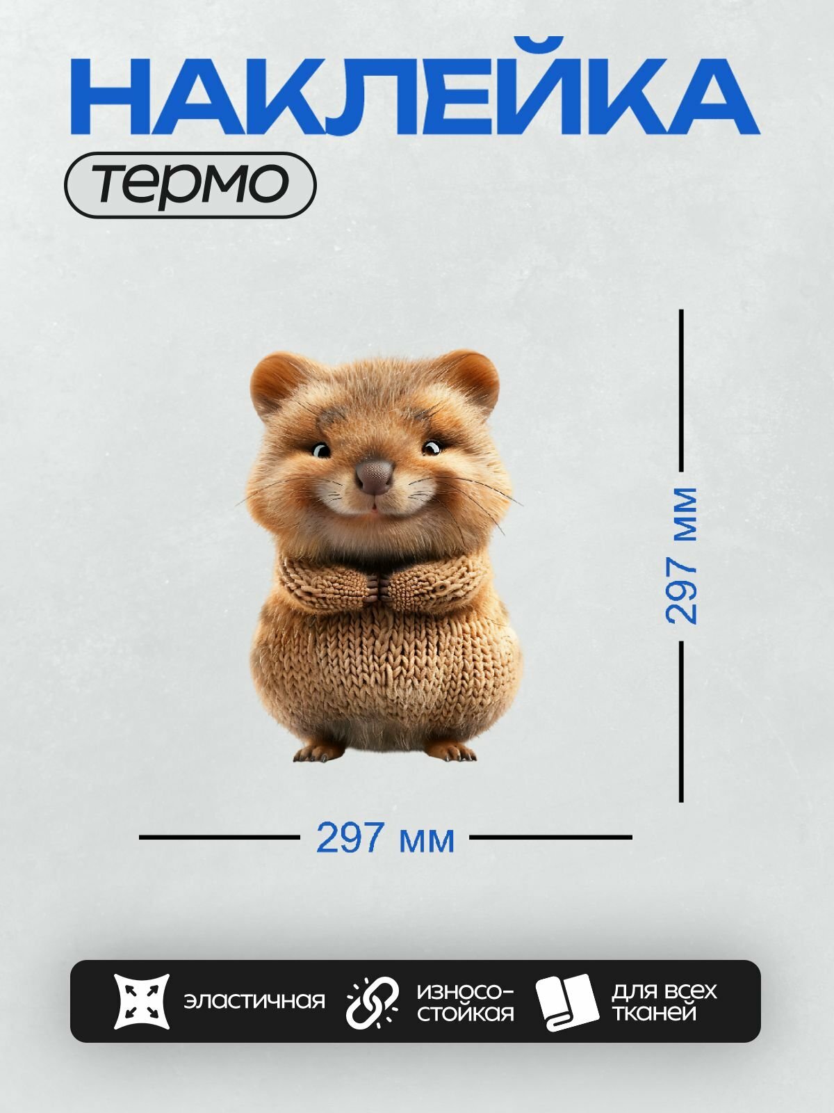 Термонаклейка PrintyFull на одежду DTF / Милый хомячок в вязаном