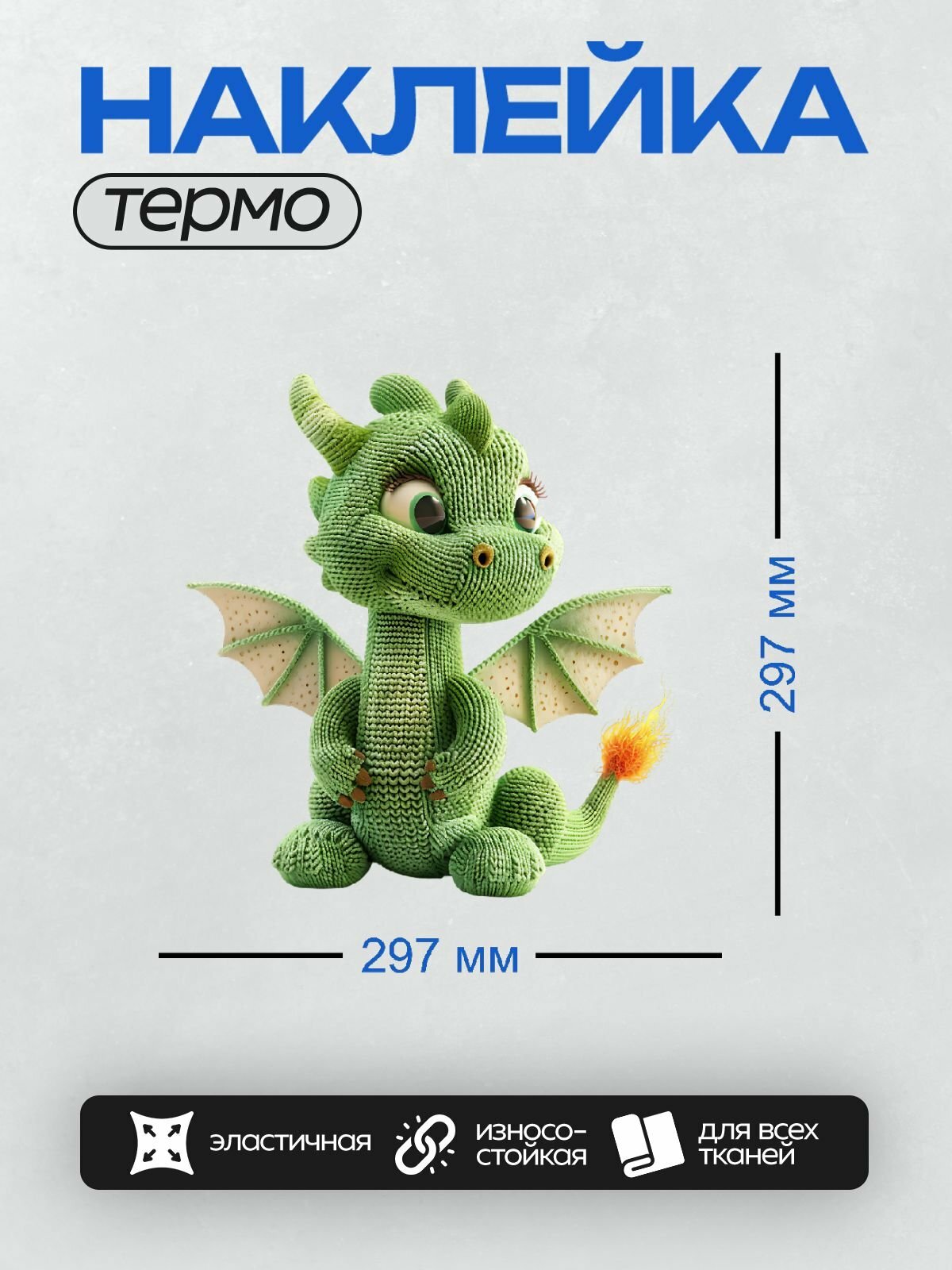 Термонаклейка PrintyFull на одежду DTF / Зеленый вязаный дракон